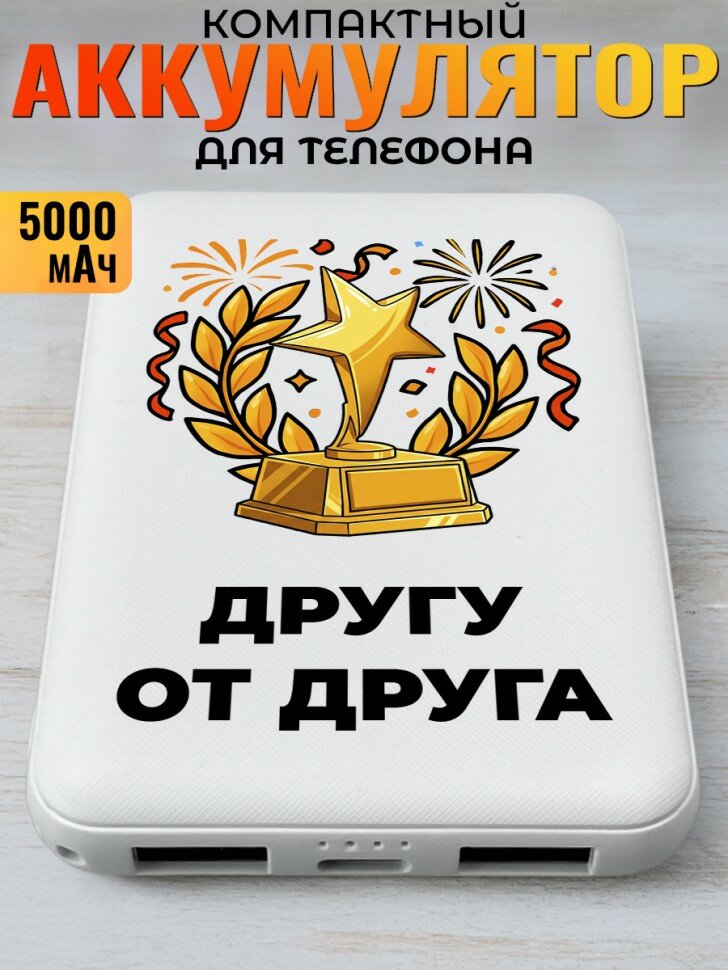Повербанк "Другу от друга"