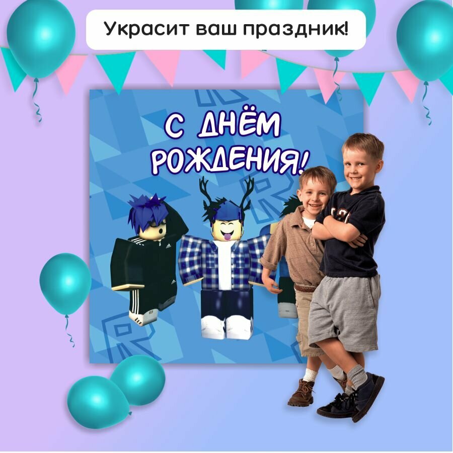 Фотозона С Днем Рождения "Роблокс три парня" 150х150