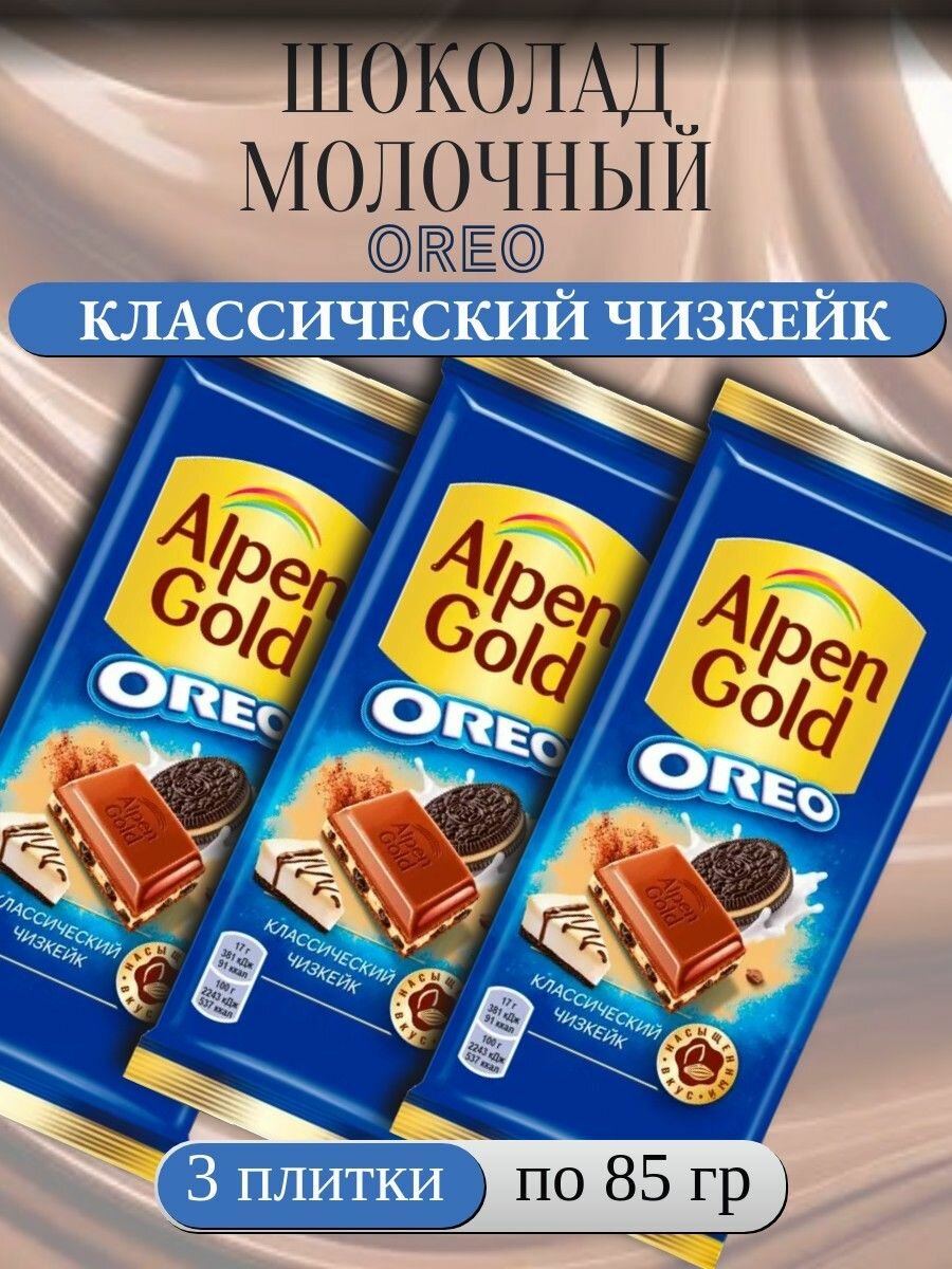 Шоколад молочный Alpen Gold Oreo Классический чизкейк, 3 шт х 85 г