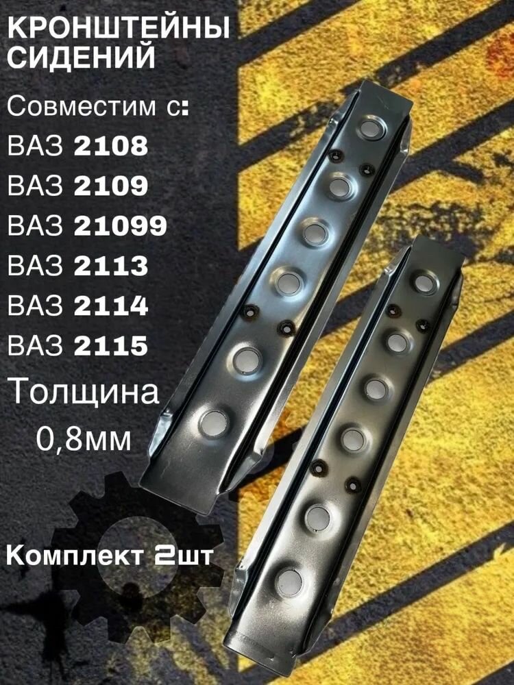 Кронштейн сидения передний (поперечина под шпильки) комплект совместим с ВАЗ 2108, 2109, 21099, 2113, 2114, 2115.