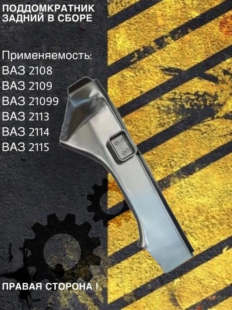 Поддомкратник задний правый в сборе ВАЗ 2108, 2109, 21099, 2113, 2114, 2115
