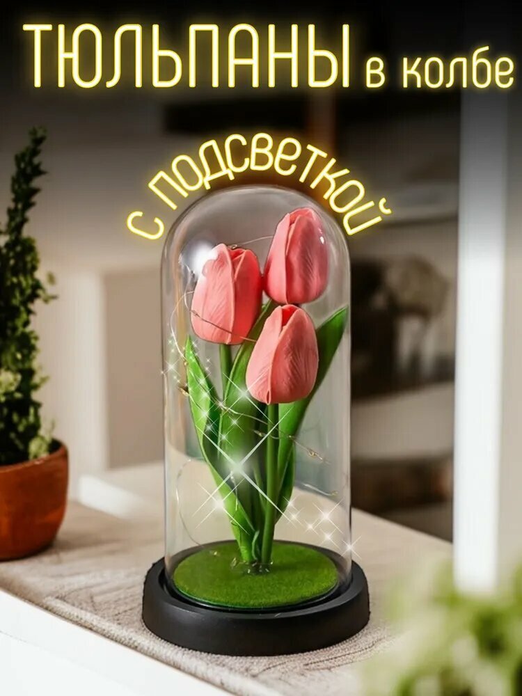 Тюльпан в колбе, (как роза в колбе) с подсветкой, ночник, светильник, подарки на 8 марта женщинам и девушкам2 штуки