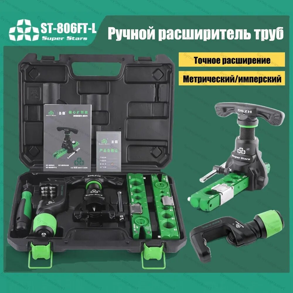 ST-806FT-L Ручной расширитель труб , Вальцовка эксцентриковая с ограничителем подачи трубы