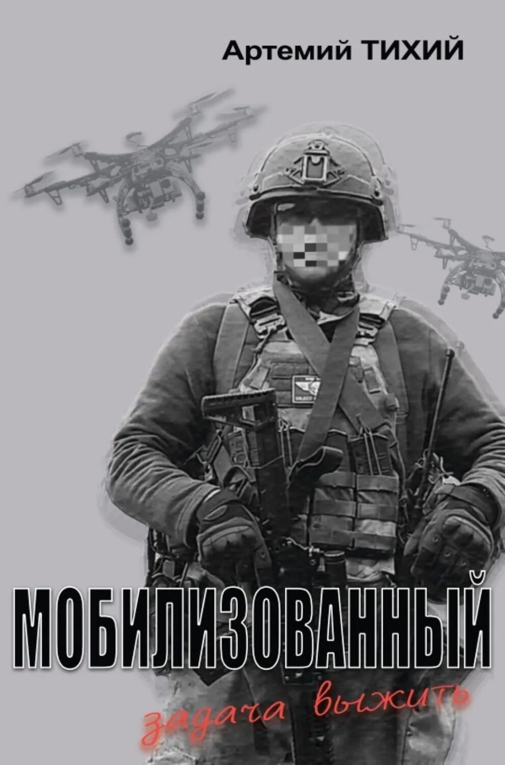 Мобилизованный: задача выжить [Цифровая книга]
