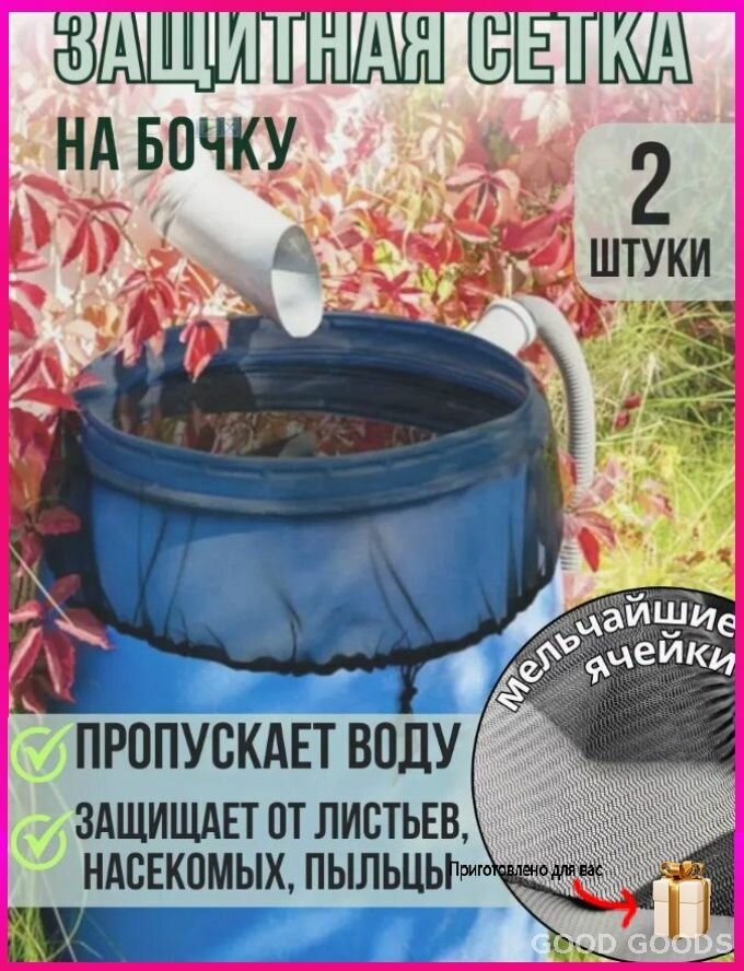 Эксклюзивное черное пончо для садовой бочки 2 шт комплект защитных сеток