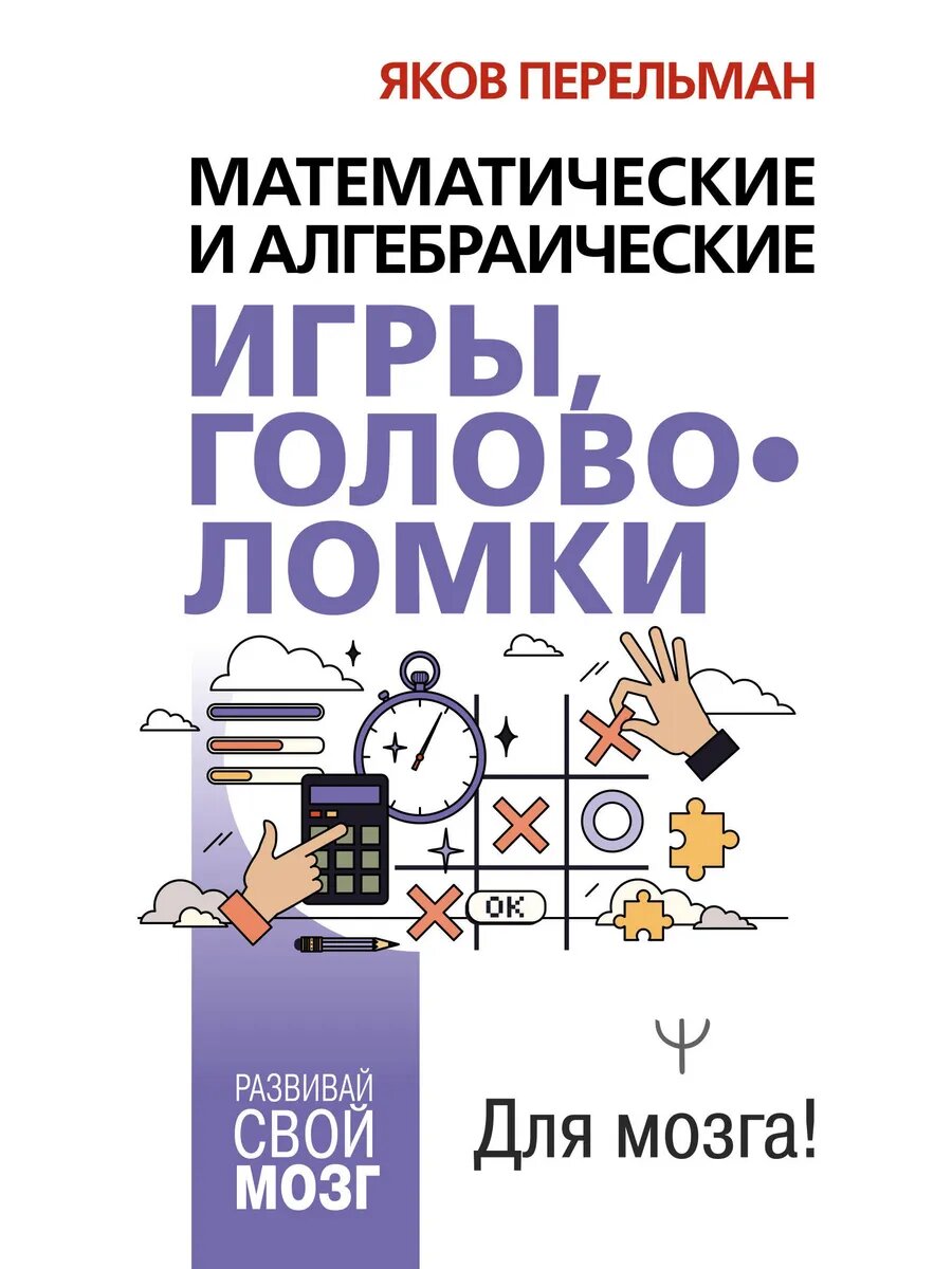 Математические и алгебраические игры, головоломки