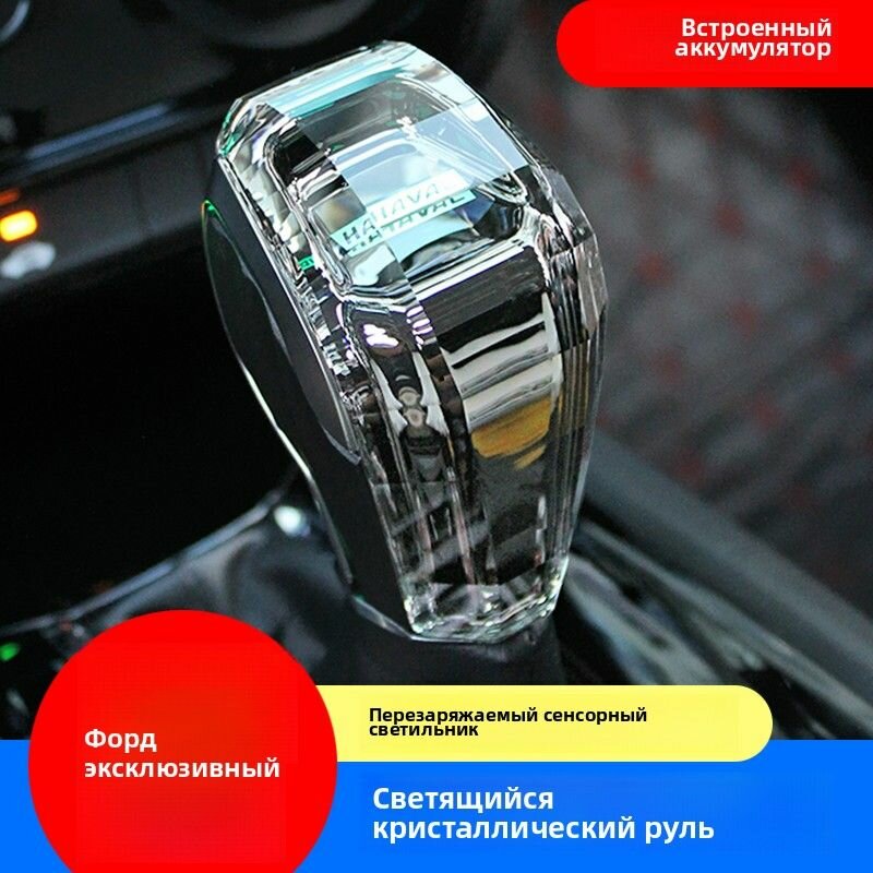 Подходит для Haval H6 H9 M6 H2 H7 H4 F5 кристаллическая ручка переключения передач с подсветкой