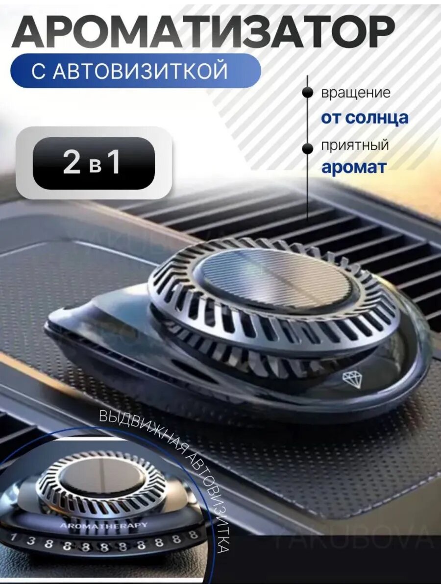 Ароматизатор в машину на солнечной батарее с авто визиткой