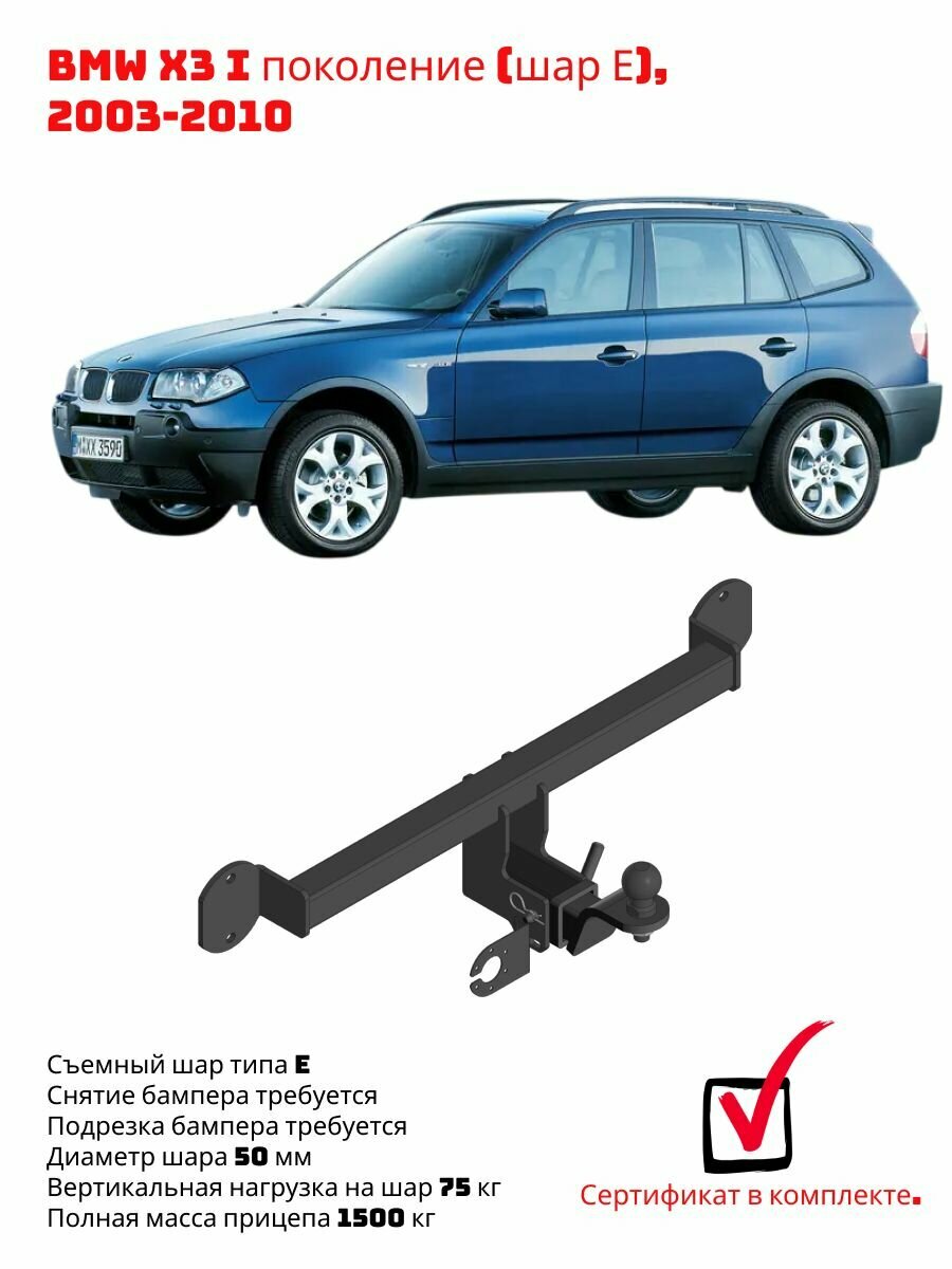 Фаркоп Уникар для BMW X3 E83 от 2003 до 2010 г. в. съемный шар типа Е.