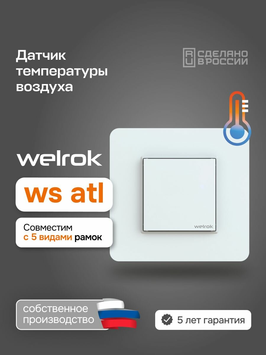 Датчик температуры воздуха Welrok ws atl