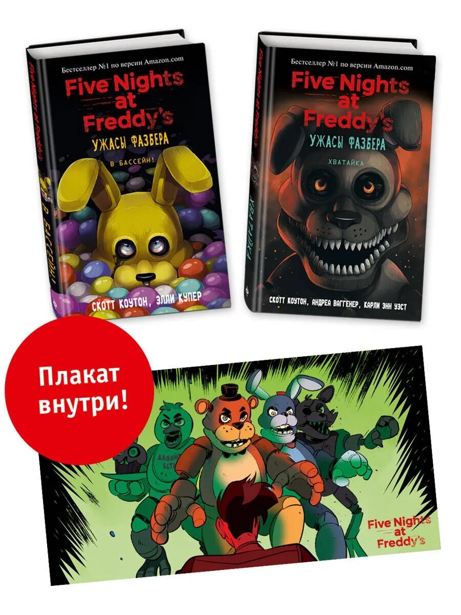 Комплект из 2-х книг с плакатом. Ужасы Фазбера ("В бассейн!"