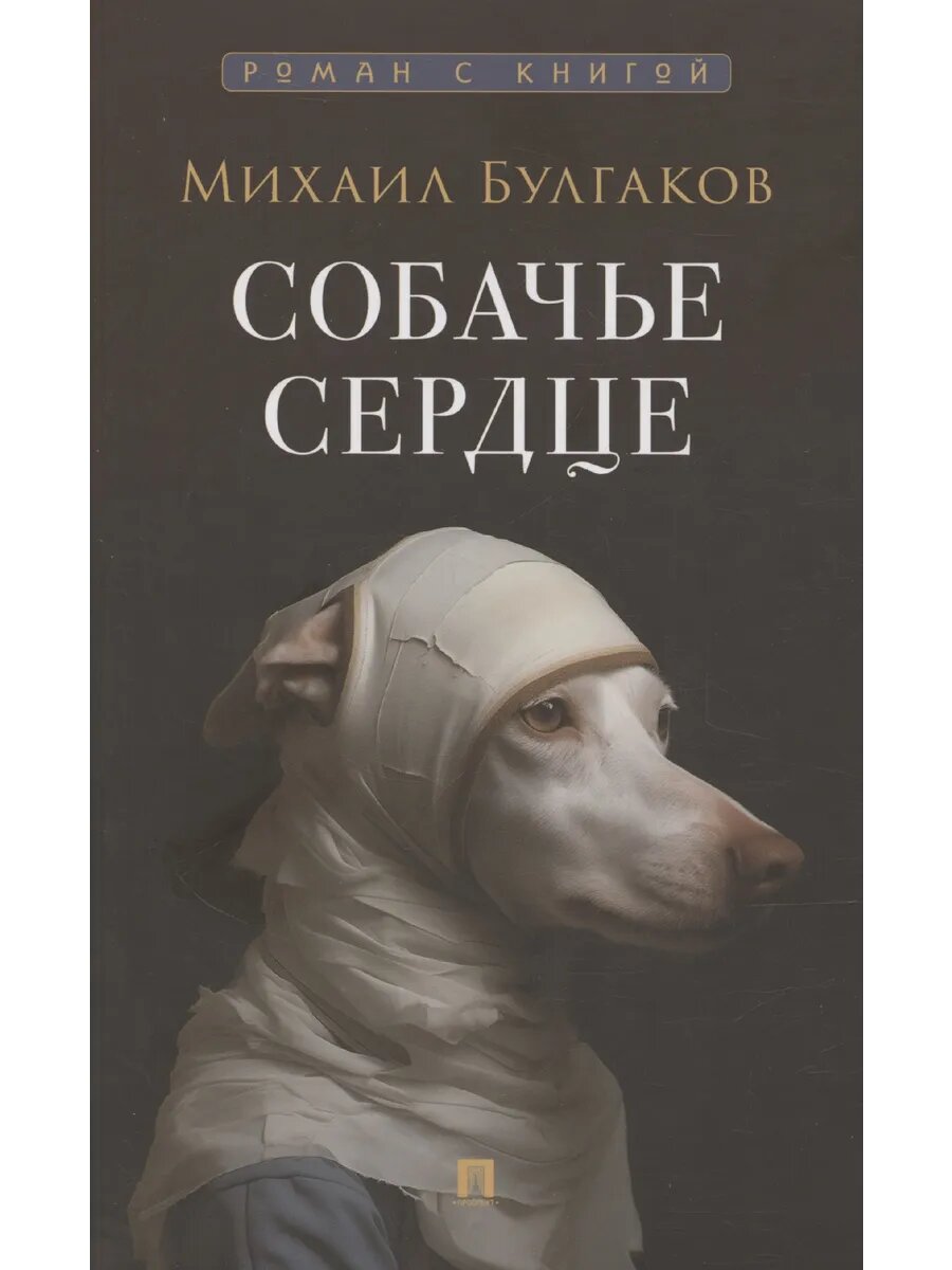 Собачье сердце. Повесть