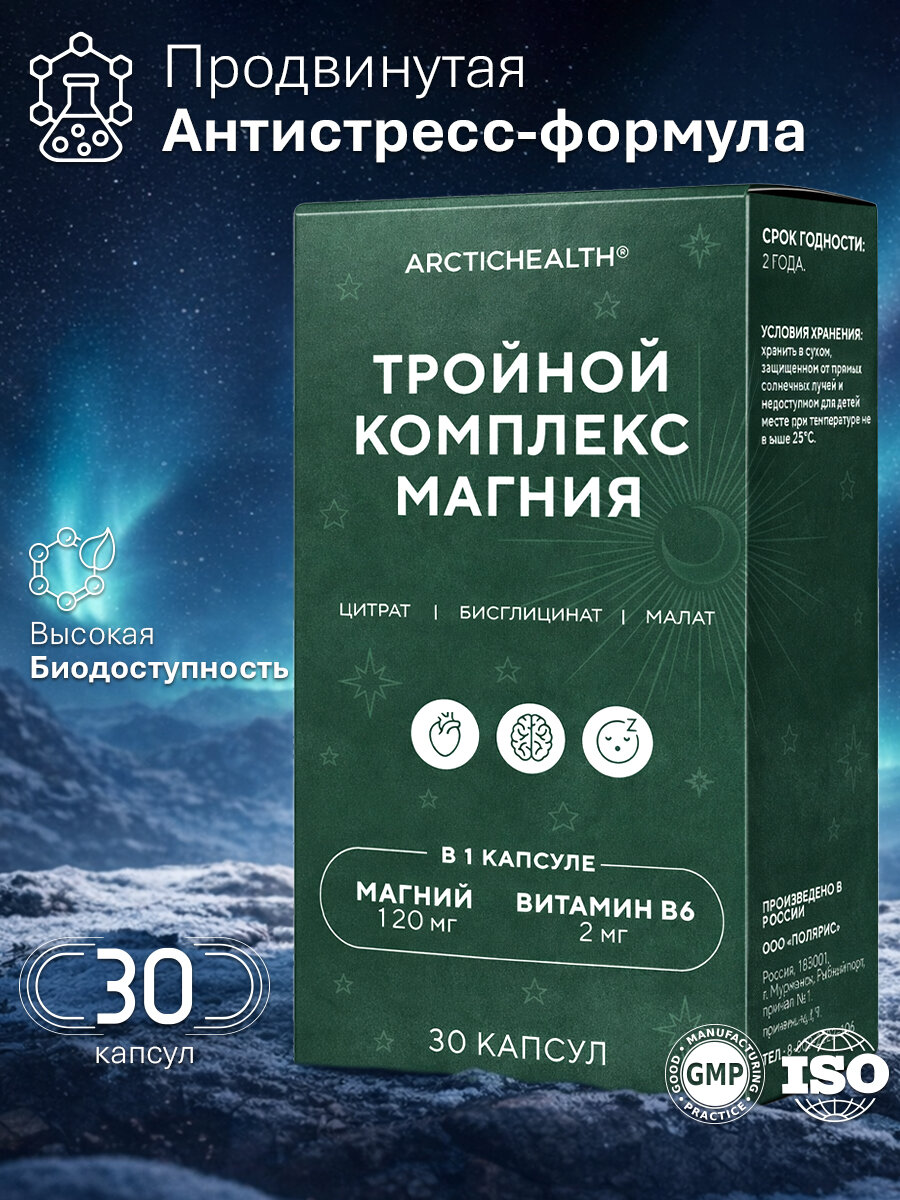 Тройной комплекс магния , 30 капсул /Arctic Health/ Витамин В6