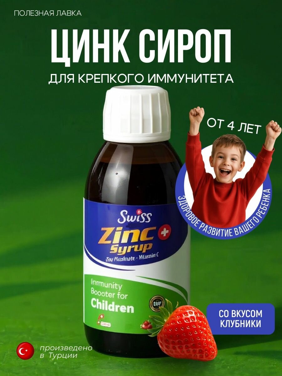 Сироп для детей Цинк, Zinc Picolinate + vitamin C
