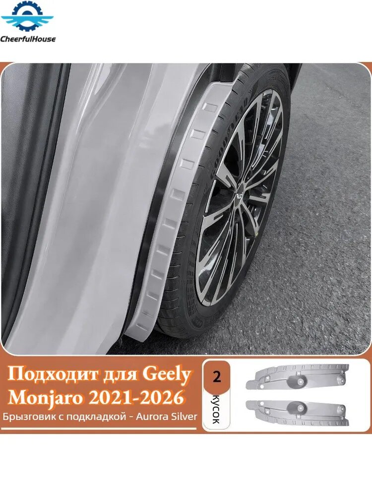 Брызговики Geely Monjaro, Аксессуары для автомобилей Geely Monjaro.