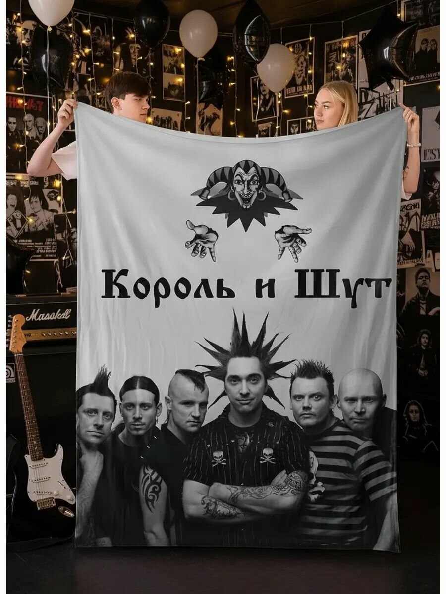 Плед Король и Шут КиШ