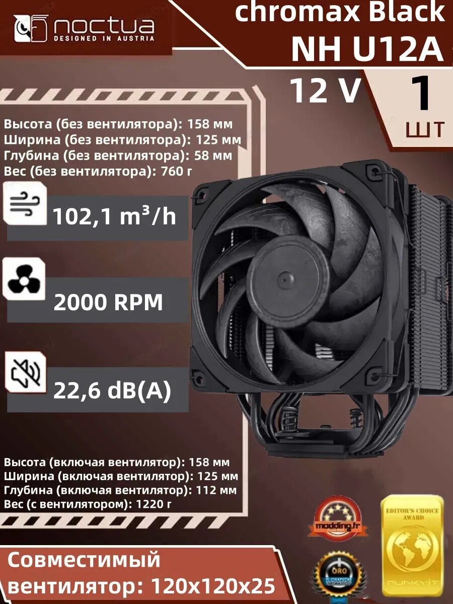 NH U12A chromax Black Процессорный радиатор