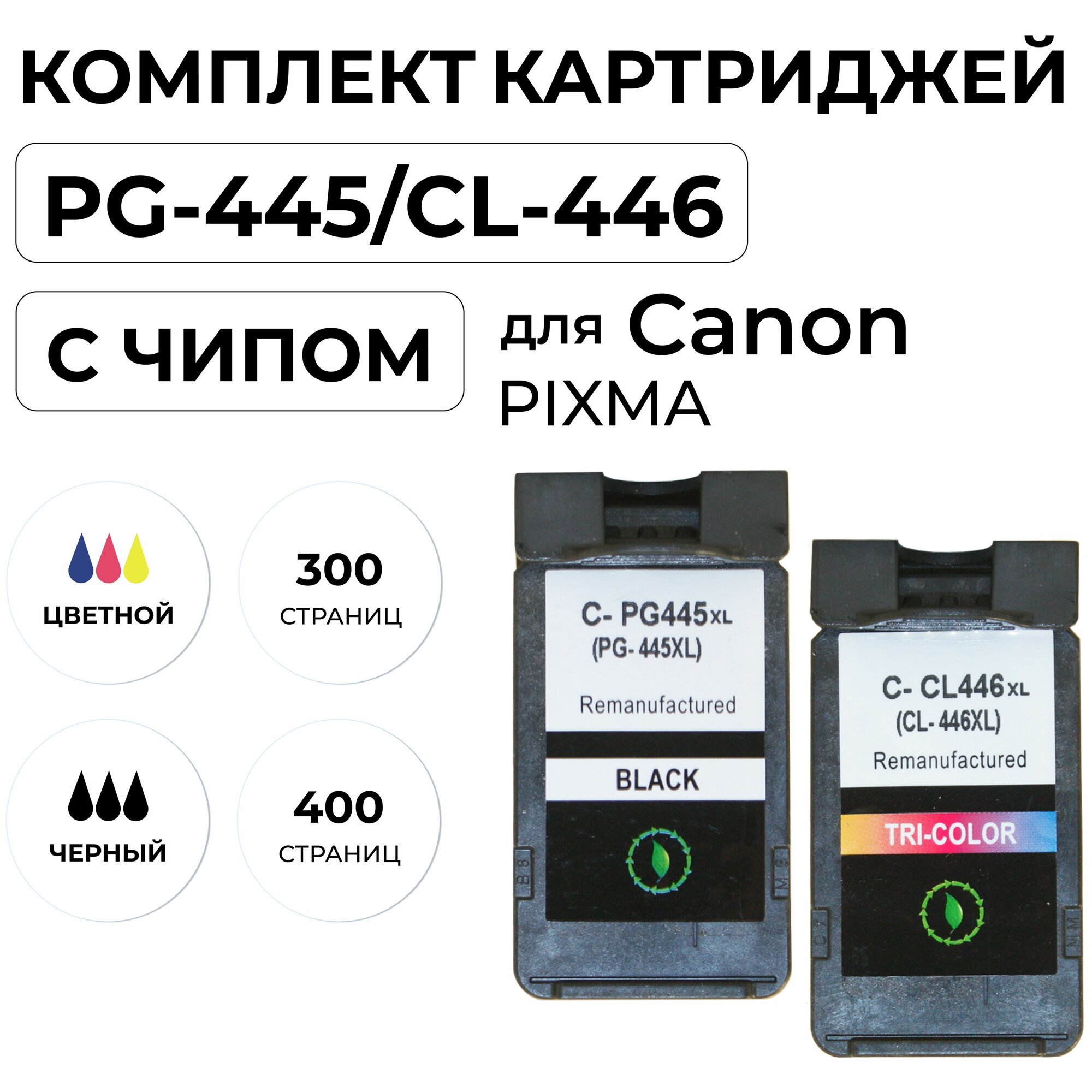 Комплект картриджей PG-445XL и CL-446XL для Canon PIXMA-TS204/3140/MG2400/iP2840/MG2940 ELC