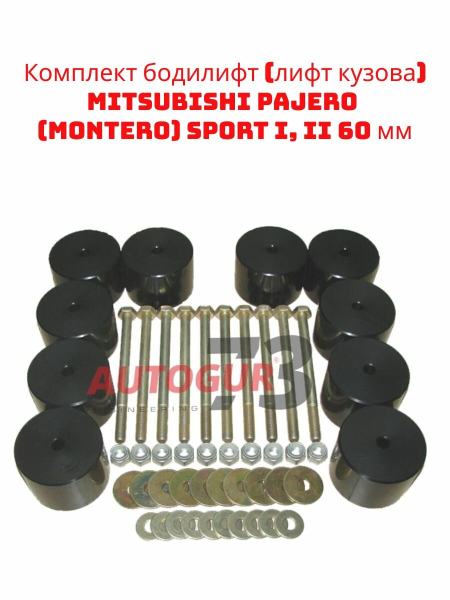 Комплект бодилифт (лифт кузова) Mitsubishi Pajero (Montero) Sport I, II 60 мм