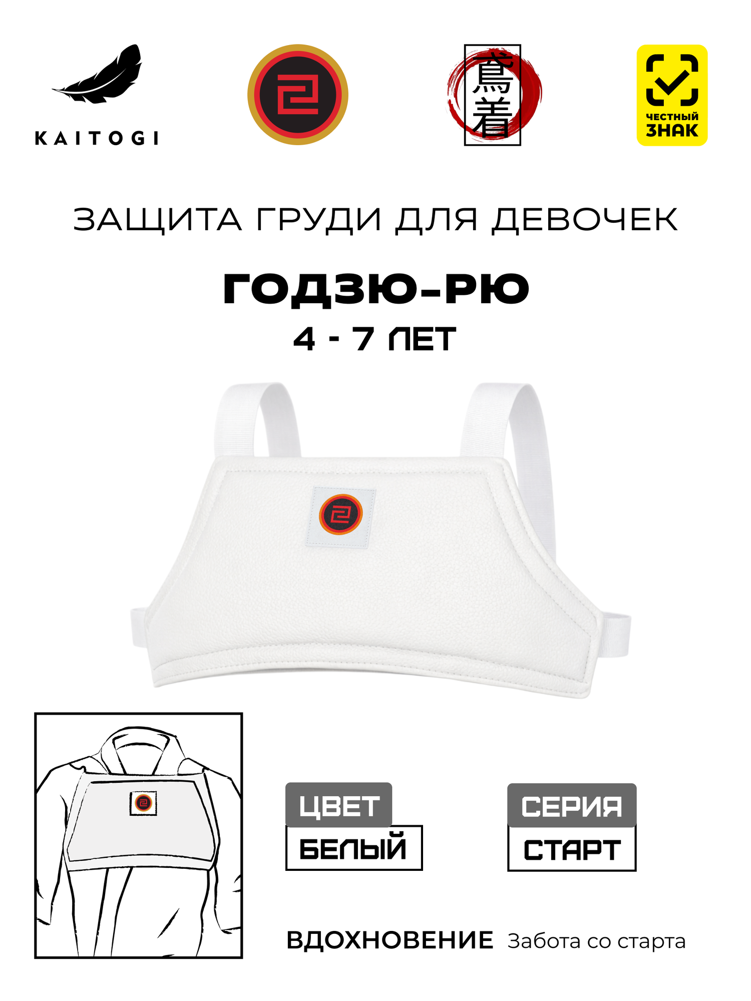 Защита груди серия старт белая с 4 до 7 лет Годзю-рю
