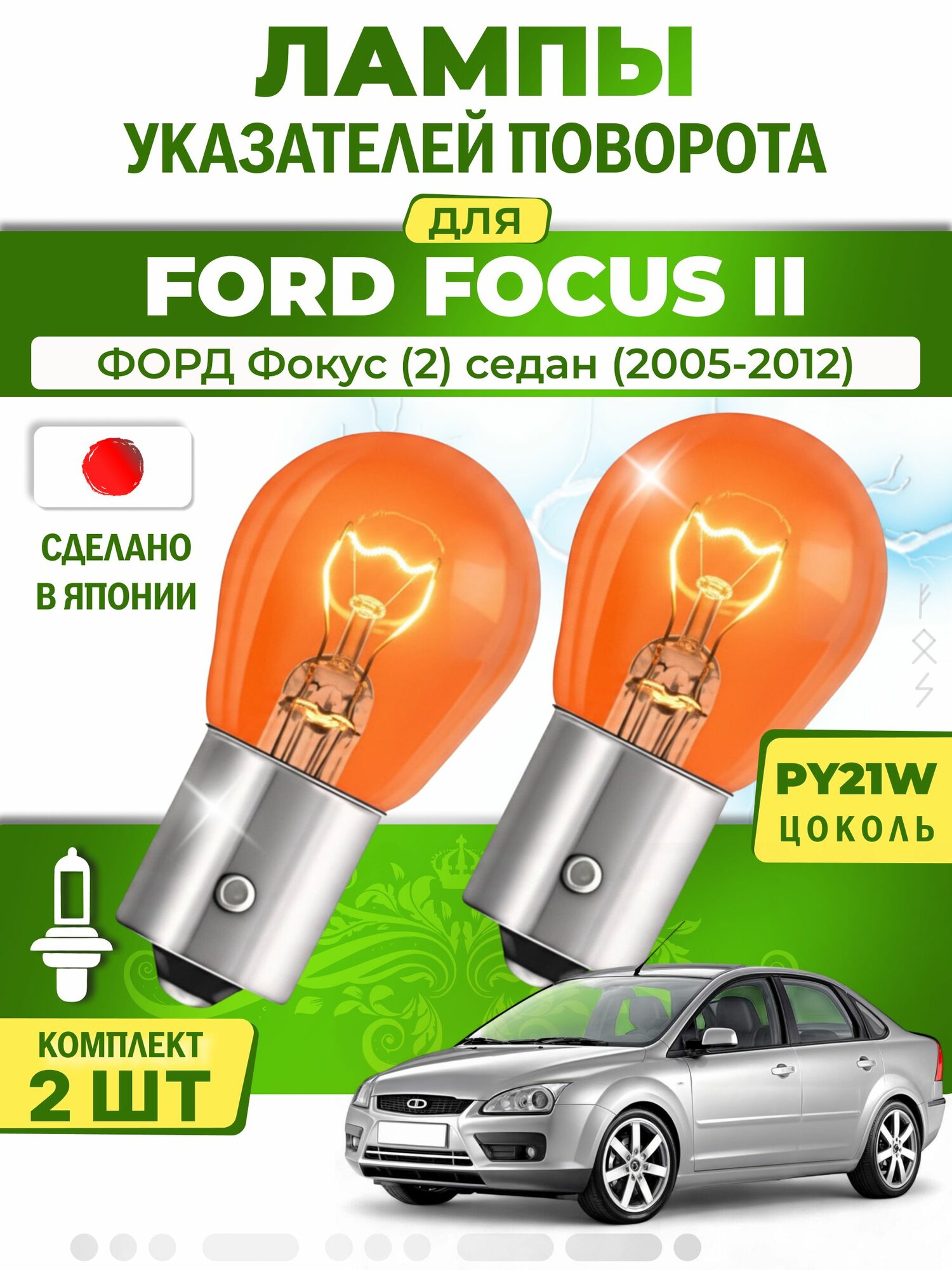 Японские лампы указателей поворота (передние) FORD FOCUS II (2005-2012) PY21W / 2шт LYNXauto