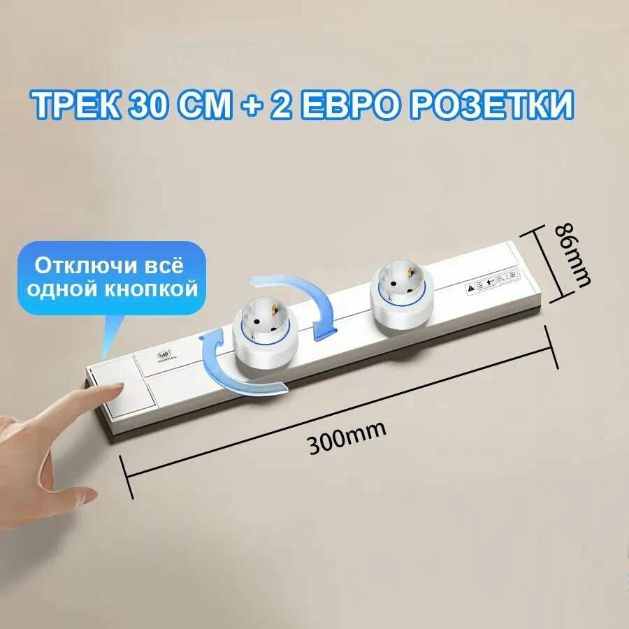 Трековая розетка система с выключателем 30 см + 2 евророзетки, белый, для кухни, гостиной