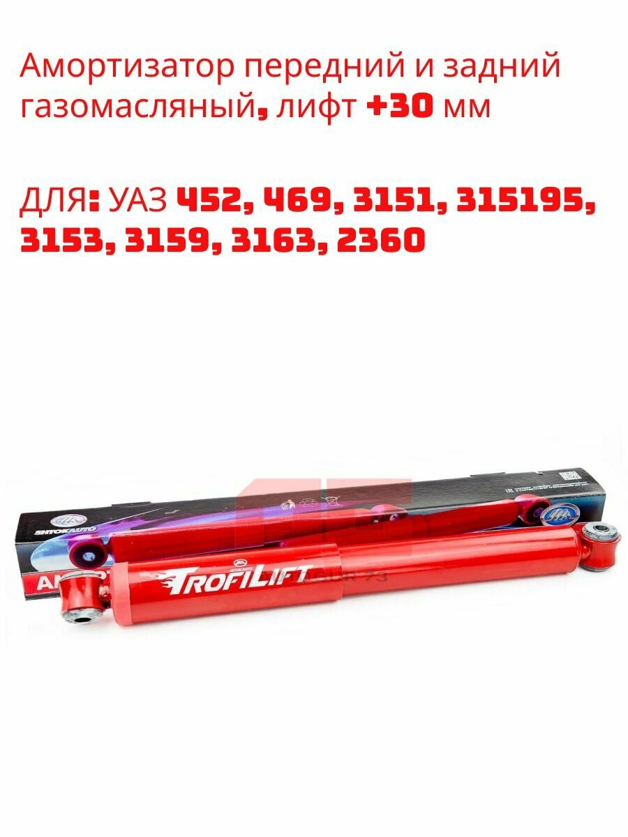 Амортизатор УАЗ 452, 469, 3151, 315195, 3153, 3159, 3163, 2360 передний и задний газомасляный лифт +30 мм TrofiLift