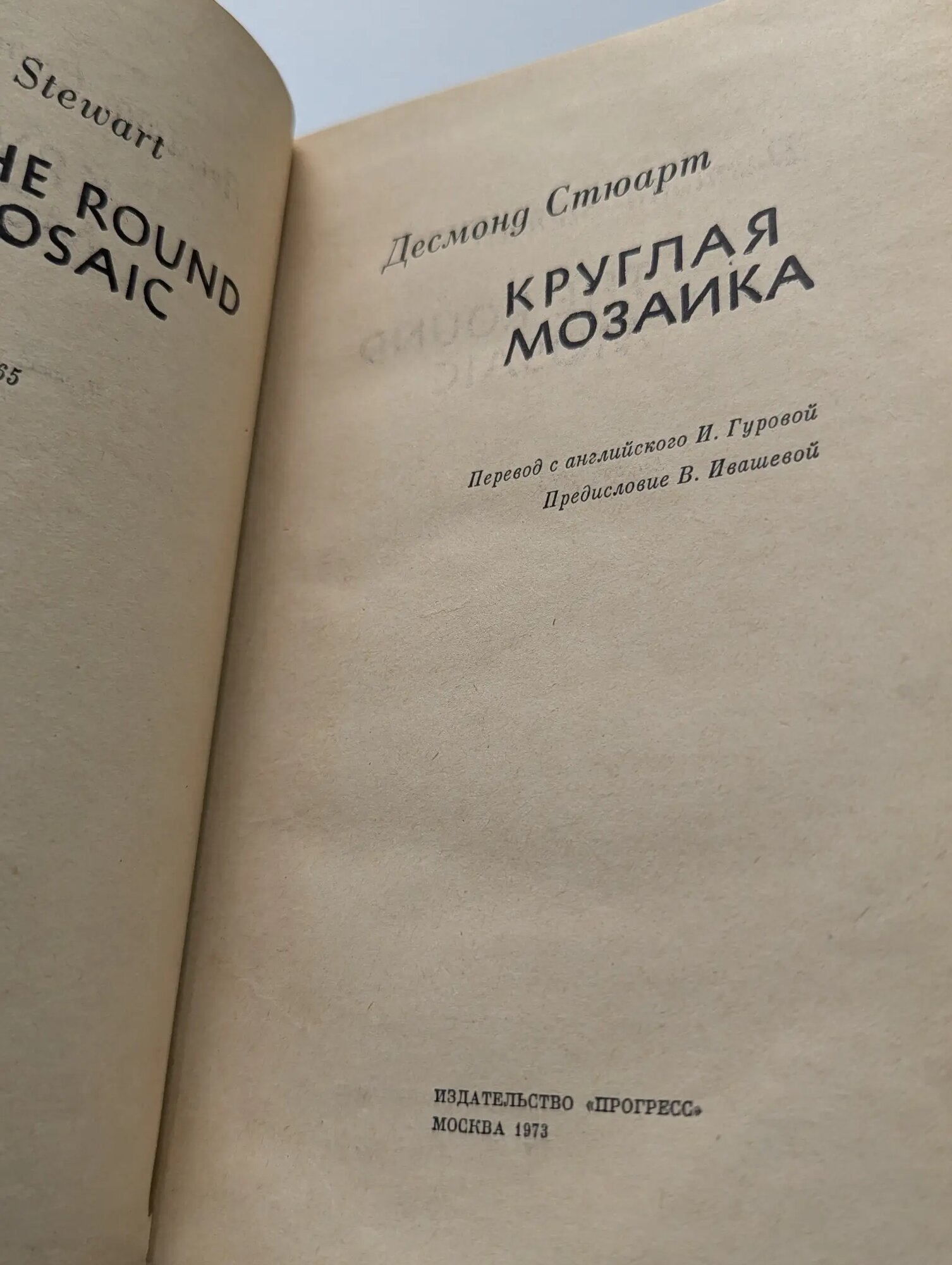 Круглая мозаика Стюарт Десмонд 1973 — фото 1