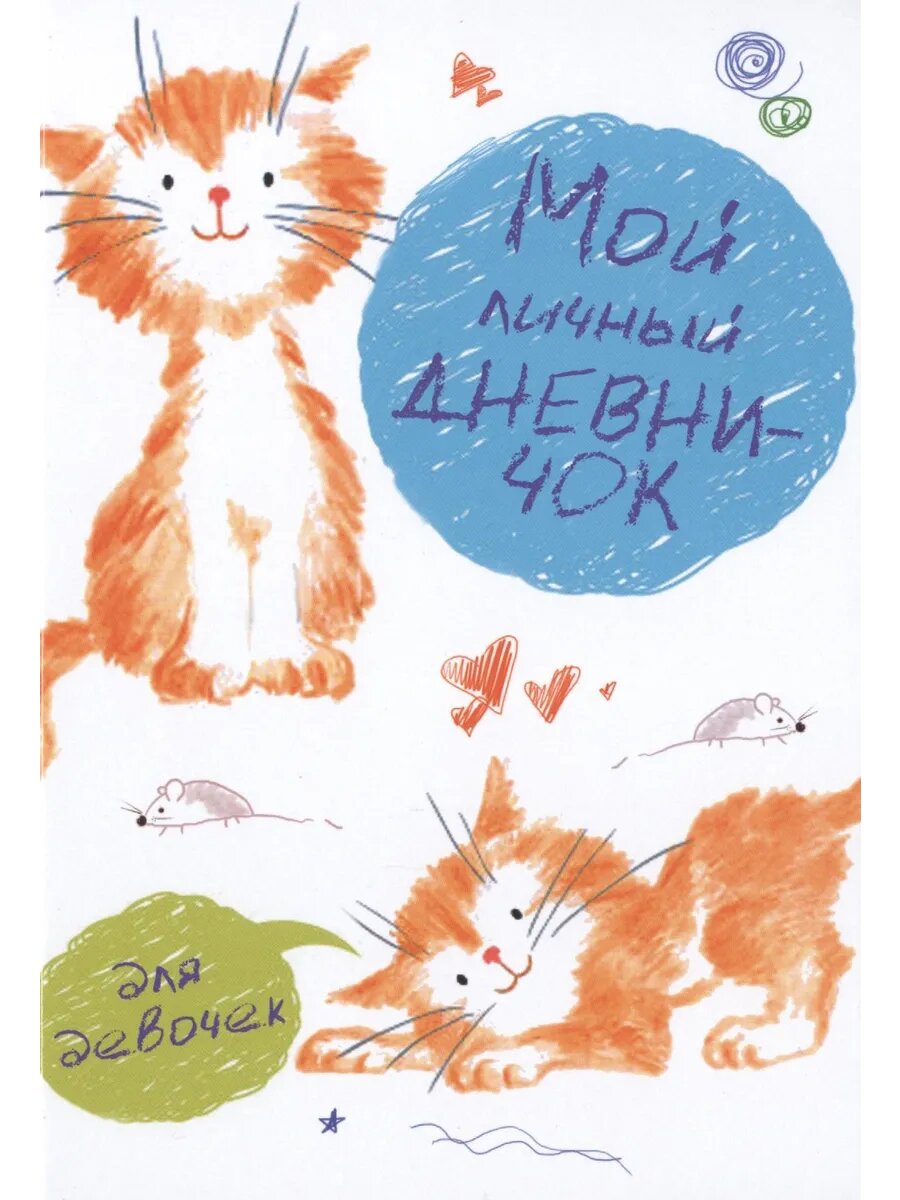 Мой личный дневничок для девочек (Рисованные котята)
