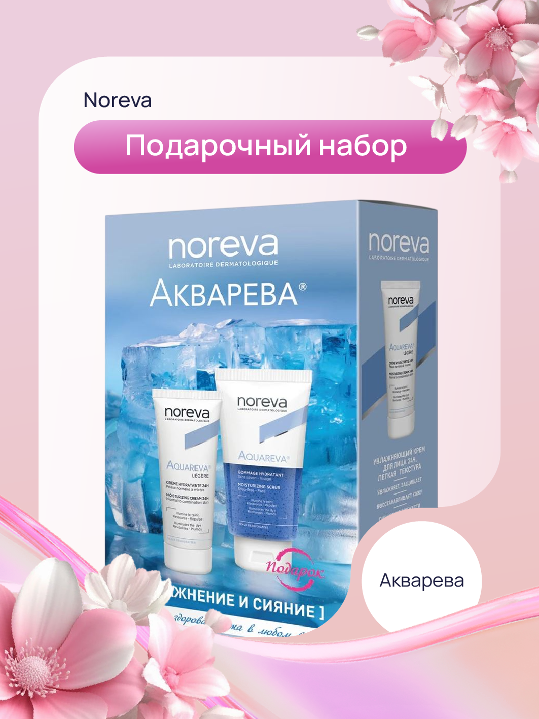 Noreva Акварева Набор Увлажнение и сияние (крем для лица 40мл + скарб для лица 75мл)