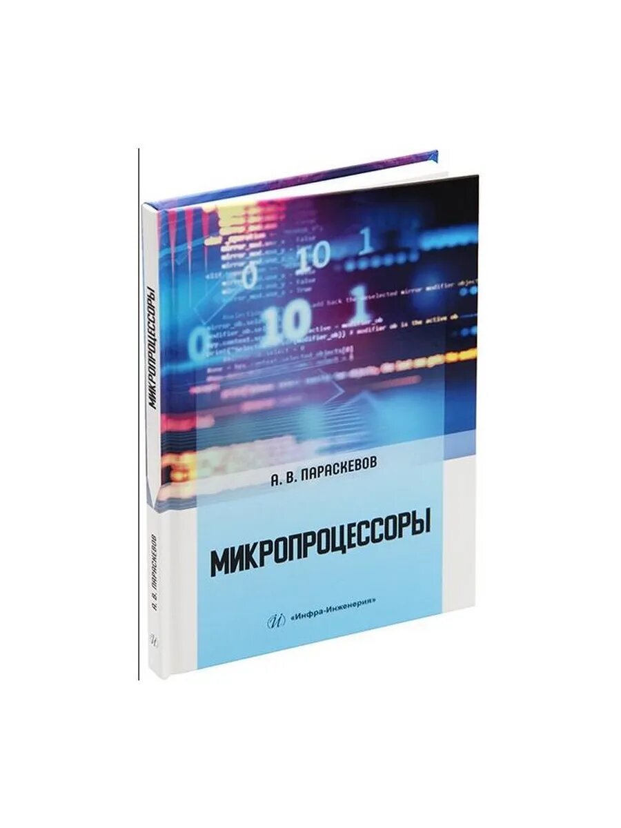 Микропроцессоры: учебник
