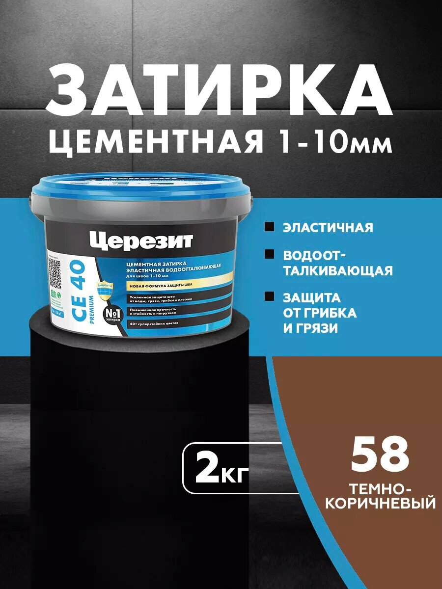 Затирка для плитки СЕ40/2 Цвет темно-коричневый