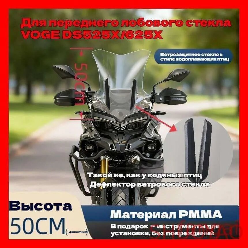 Ветровое стекло для мотоцикла VOGE DS525X/625X прозрачное PMMA 50 см