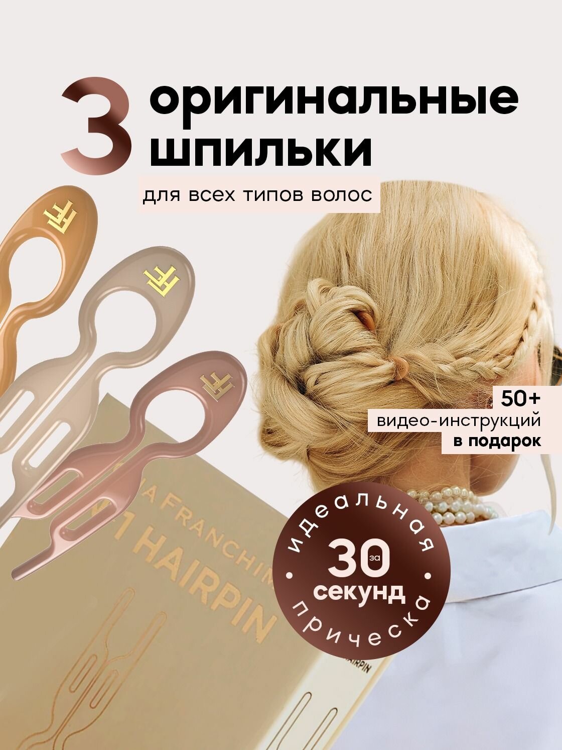 FIONA FRANCHIMON No1 Hairpin Бежевый/Песочный/Карамель Набор 3 Шпильки фиона франшимон Set Paris Collectioin, Подарок маме, подруге, учителю