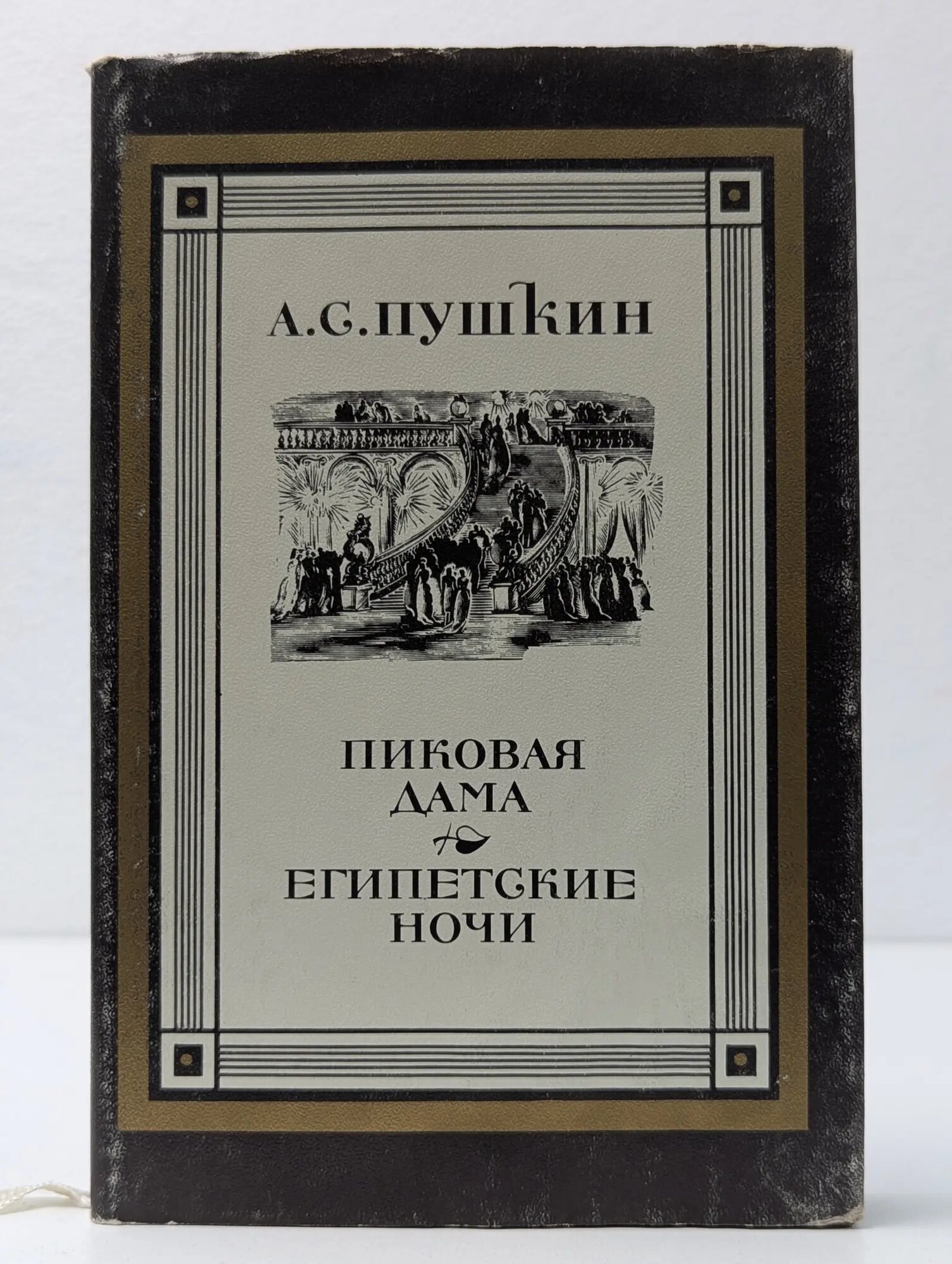 Пиковая дама. Египетские ночи Пушкин Александр Сергеевич 1981