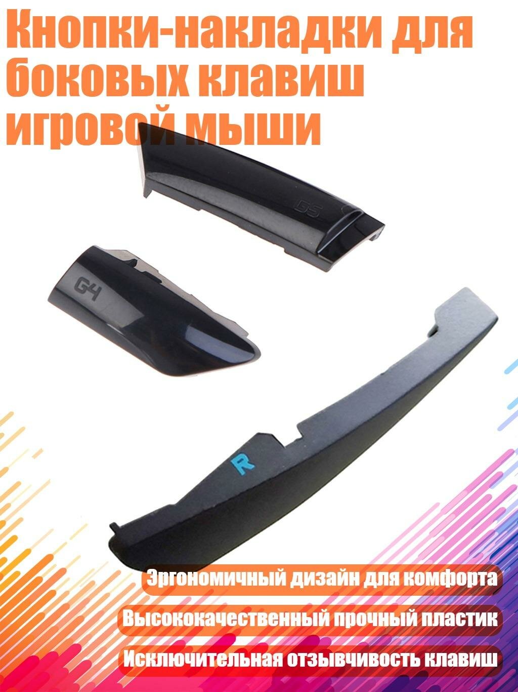 Кнопки-накладки для боковых клавиш игровой мыши