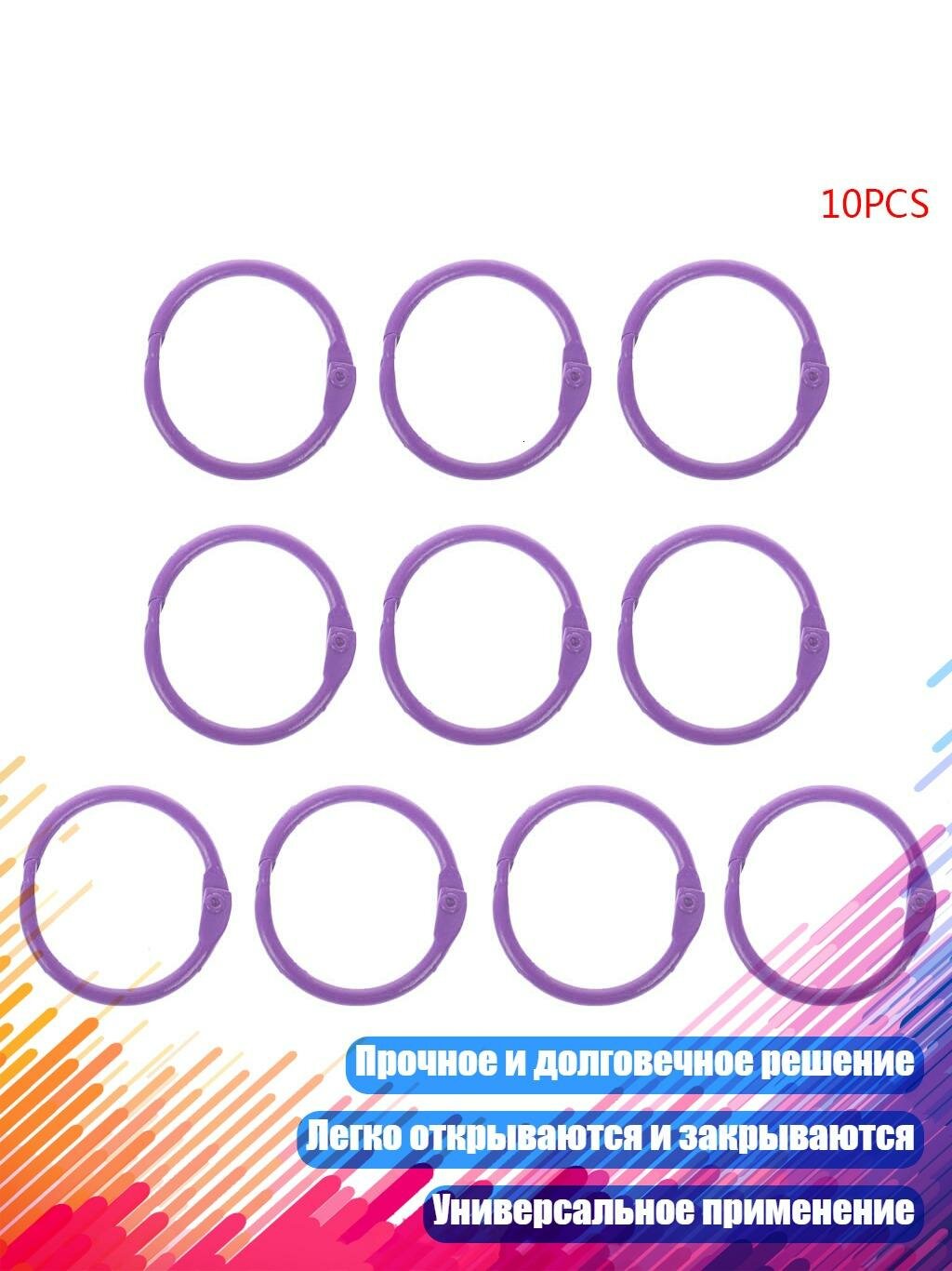 Металлические кольца для скоросшивателя, 10 шт, Светло-фиолетовый