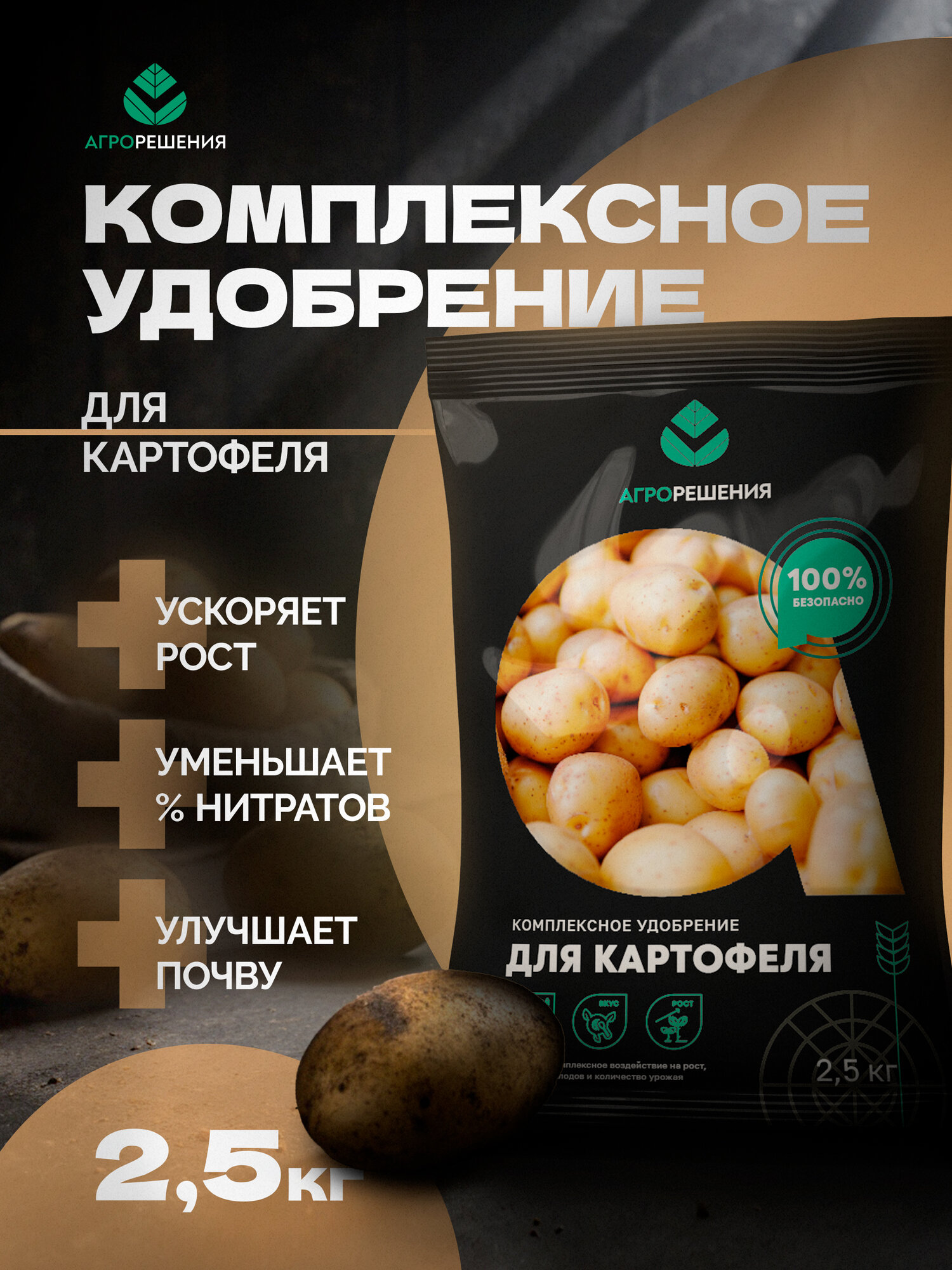 Удобрение АгроРешения "Картофельное", для овощных и пасленовых, гранулы, 2500 г