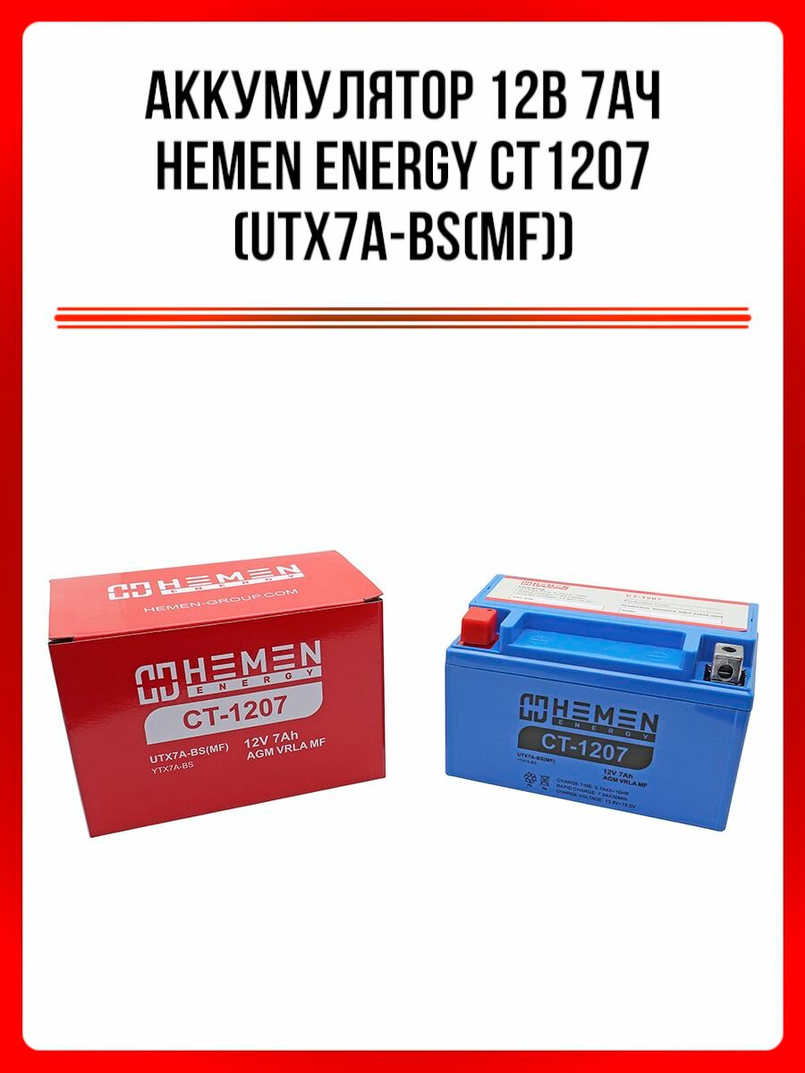 Аккумулятор 12В 7Ач HEMEN ENERGY CT1207 (UTX7A-BS(MF)) (кислотный, герметичный) (прямая полярн) (150*87*94мм)