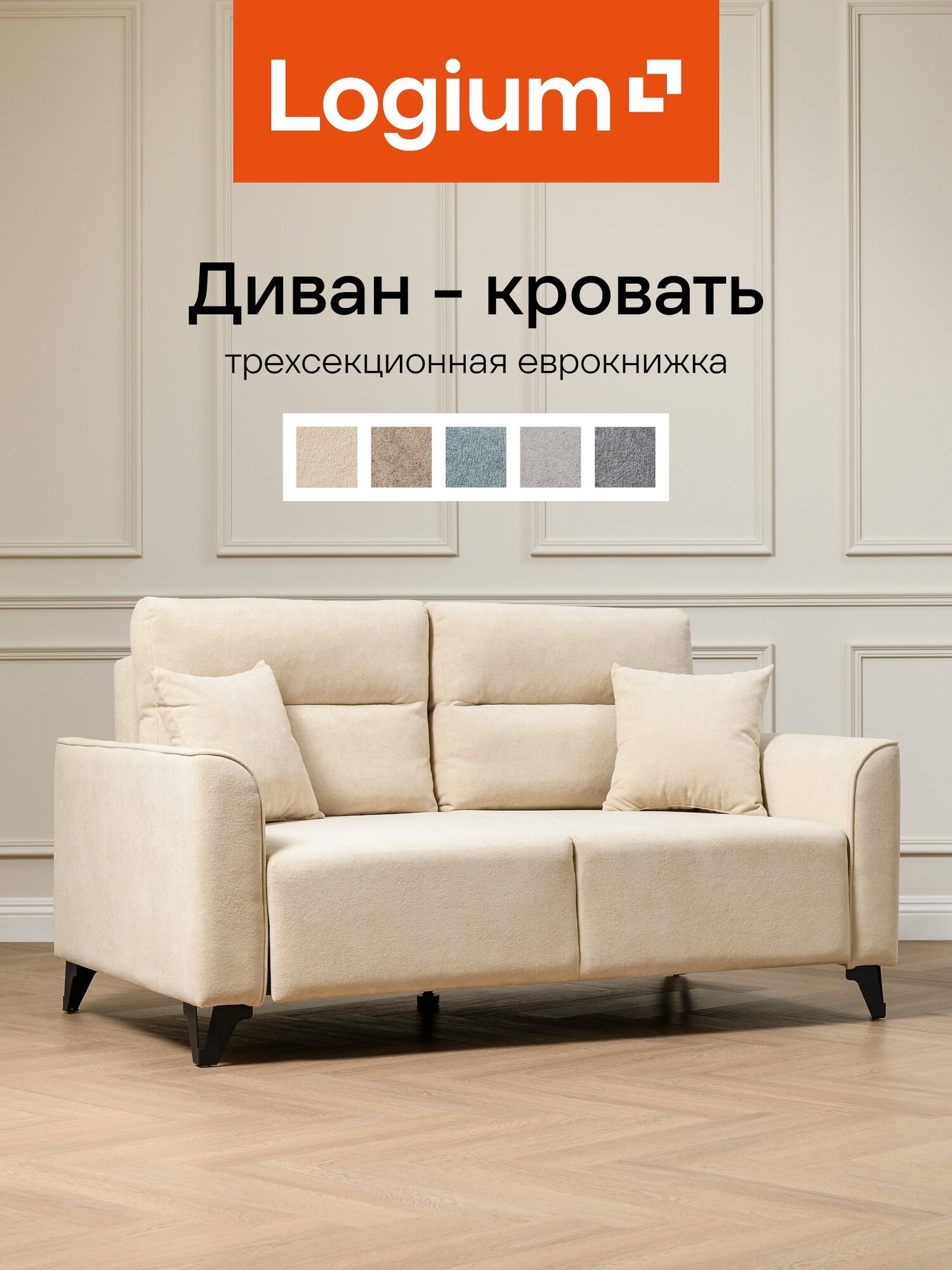 Диван-кровать раскладной Лоренс Т, двухместный, спальное место 205х130см, велюр, бежевый