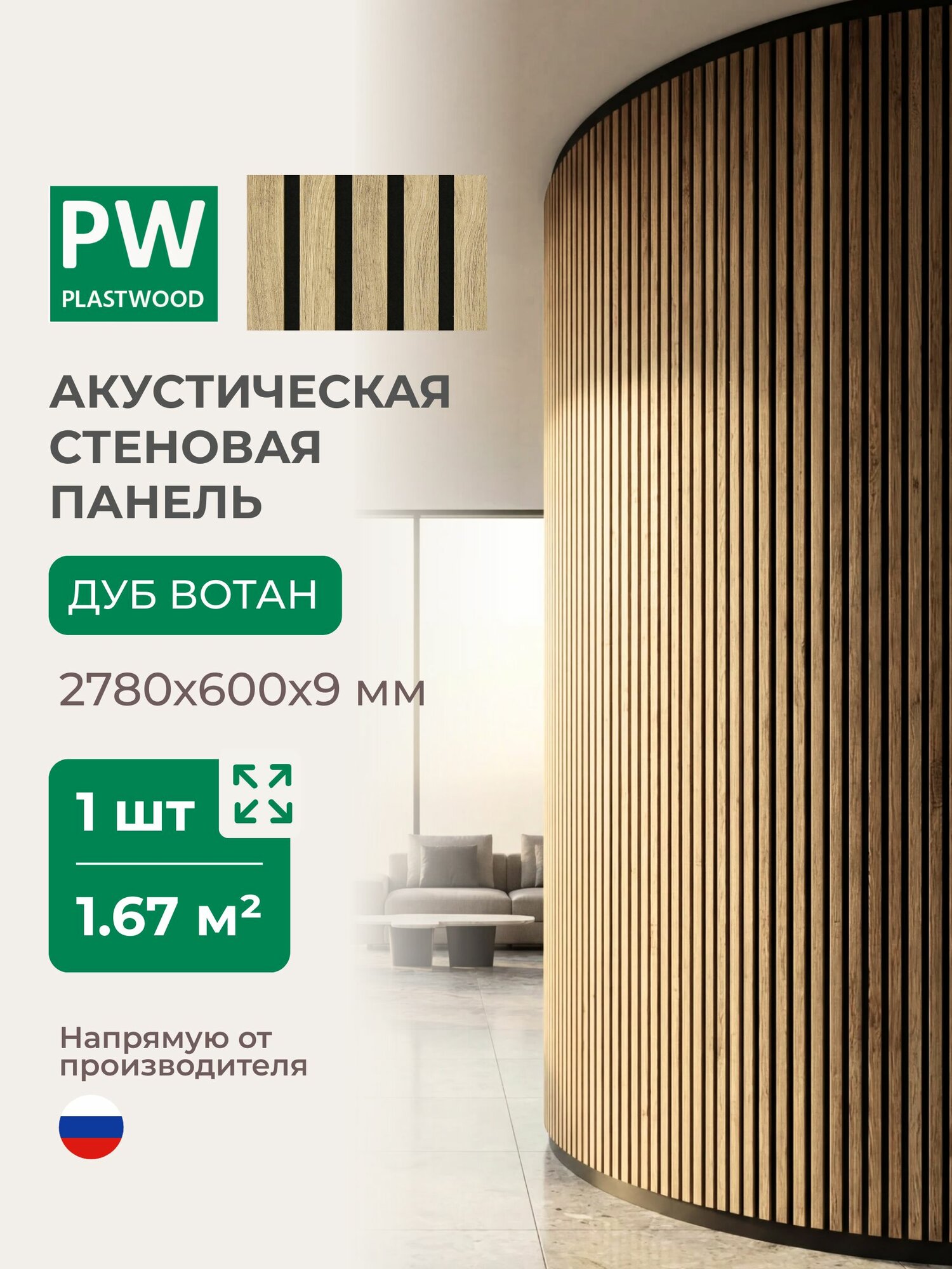 Акустическая реечная стеновая панель длинная, Дуб вотан, 2780х600х9 мм, PLASTWOOD
