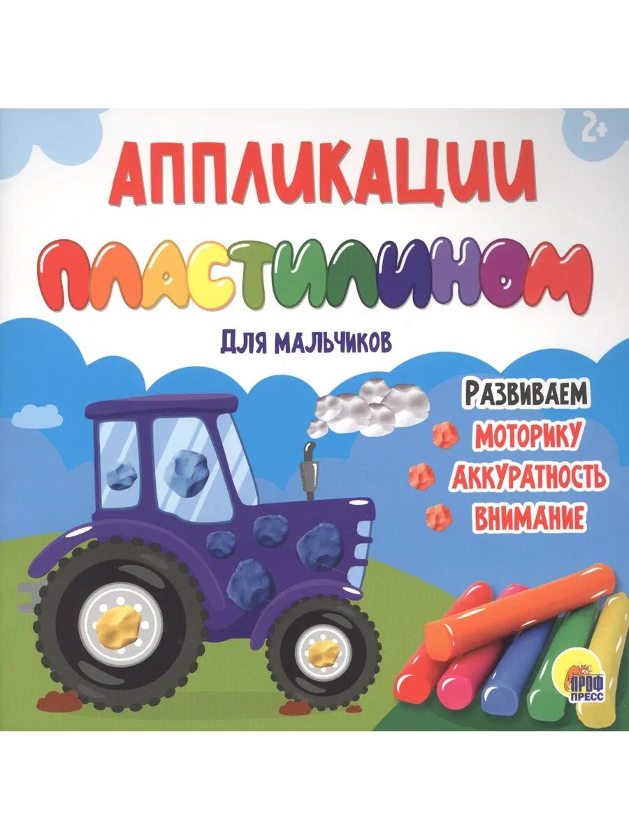 Аппликации пластилином для мальчиков