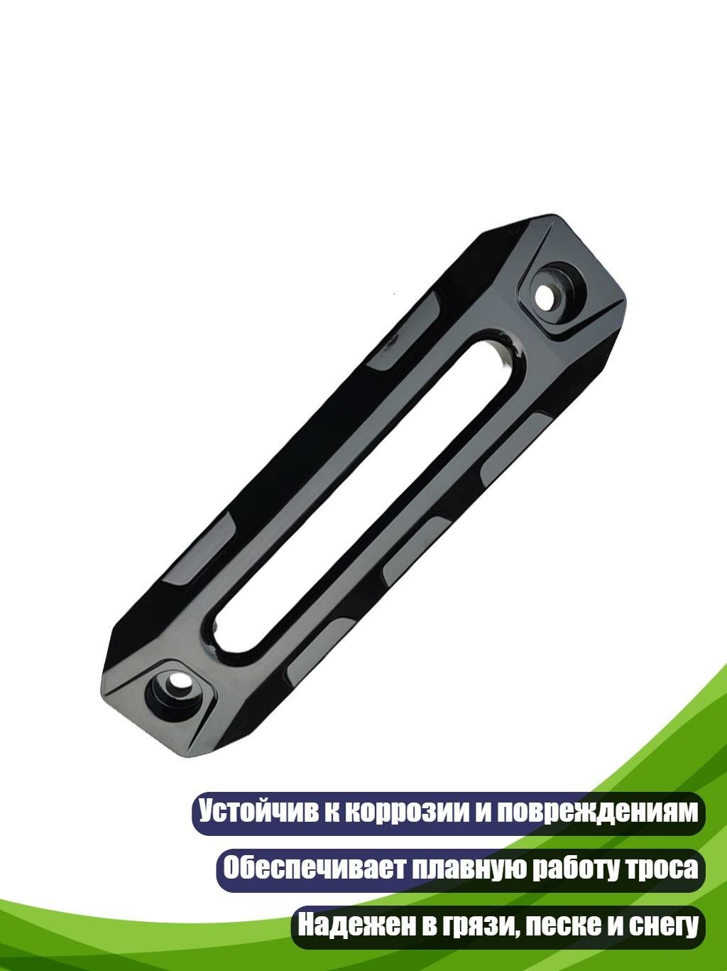 Алюминиевый направляющий ролик для лебёдки, 10 дюймов, Черный