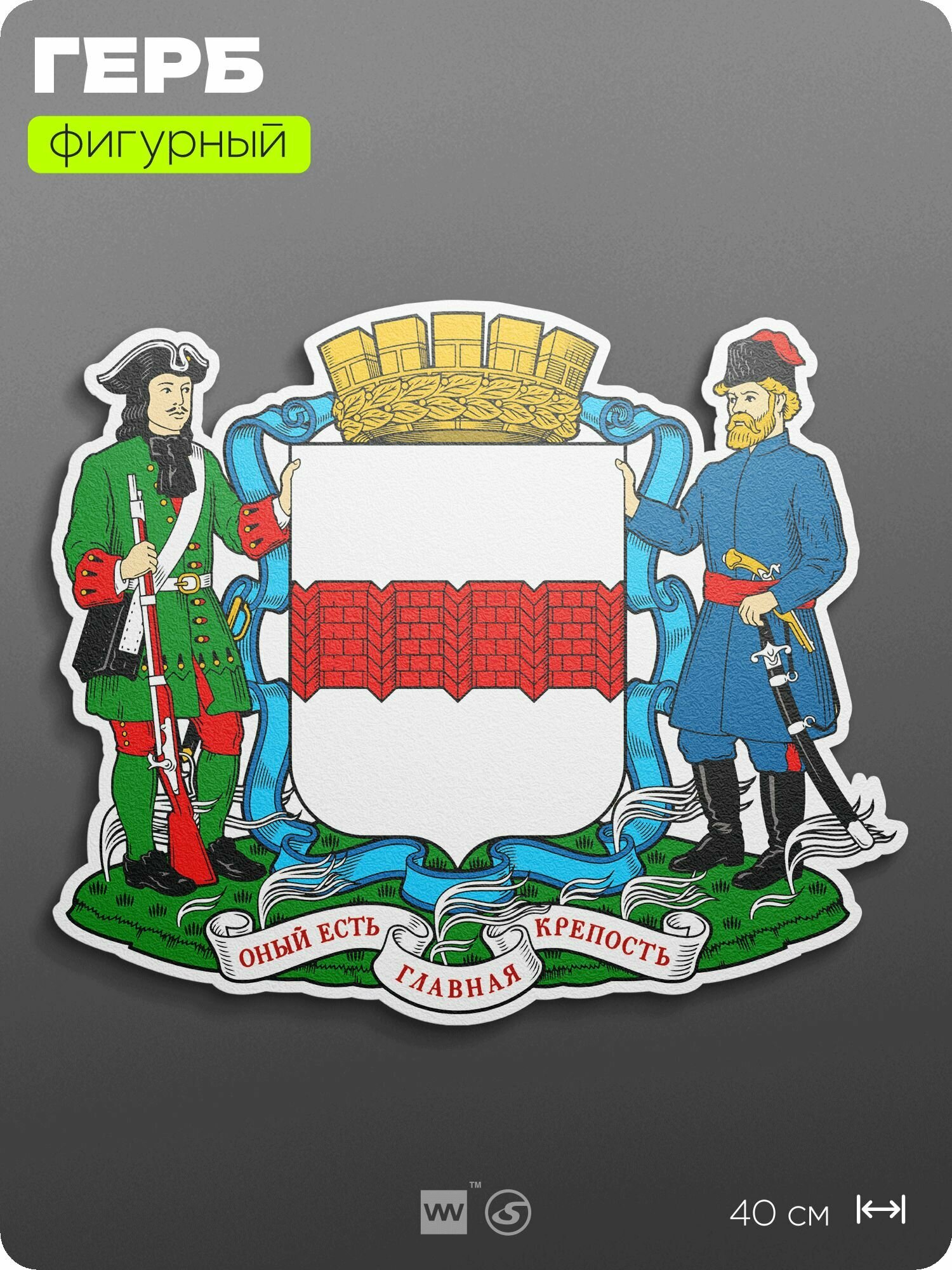Герб Омска на стену, герб города фигурный, 40 см по большей стороне, на твёрдой основе с двусторонним скотчем, Айдентика Технолоджи