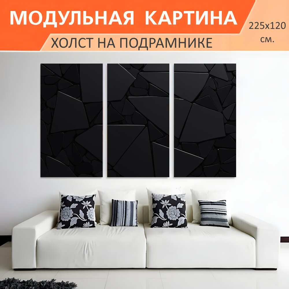 Модульная картина на холсте "Черный с абстрактным геометрическим узором, разработанным в технике цифровой иллюстрации, где блестящие." триптих на подрамнике 225х120 см. для интерьера