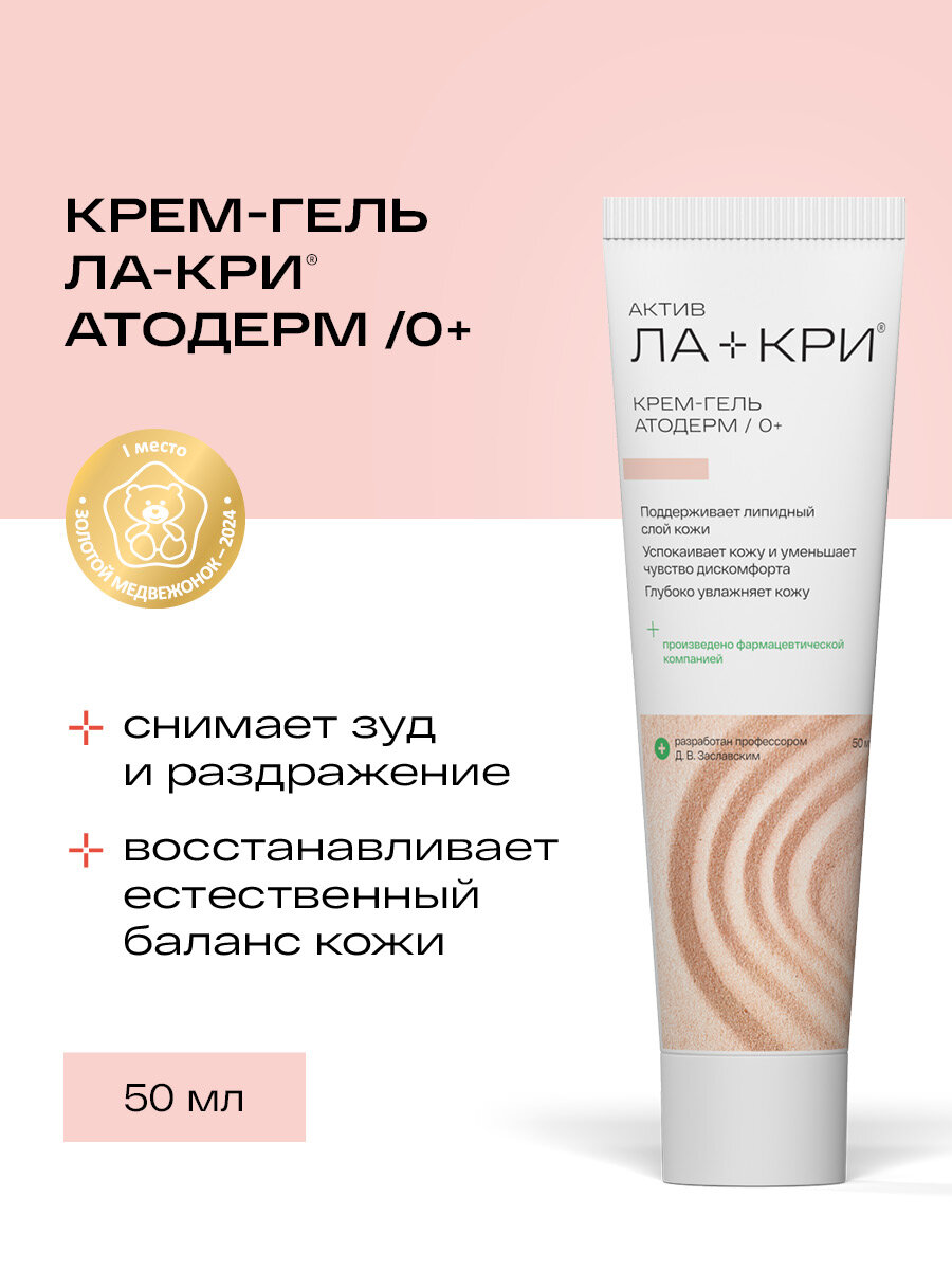 Крем Ла-кри для очень сухой кожи, атопичной кожи, 50 мл