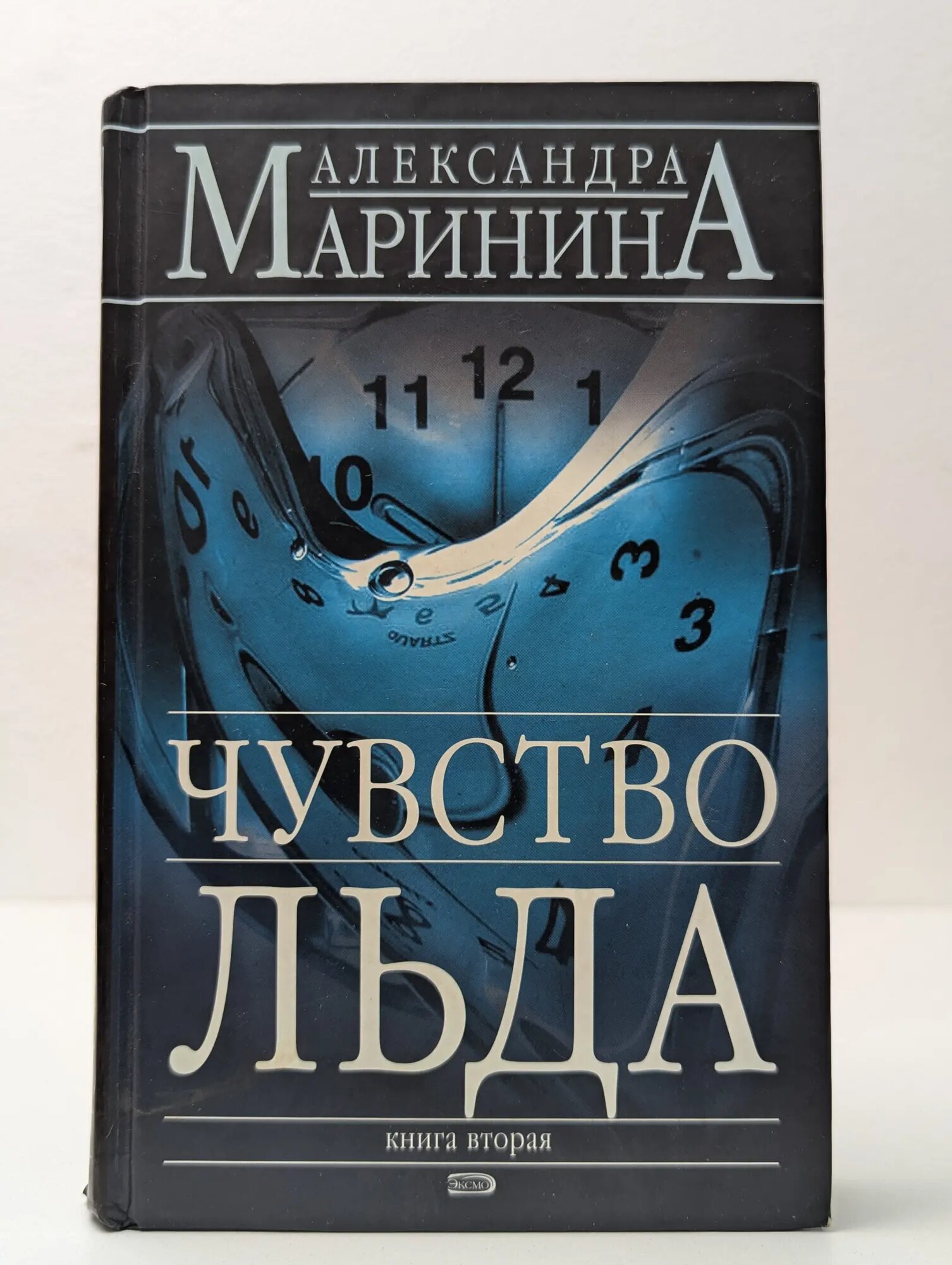 Чувство льда. В 2 книгах. Книга 2 Маринина Александра Борисовна 2006