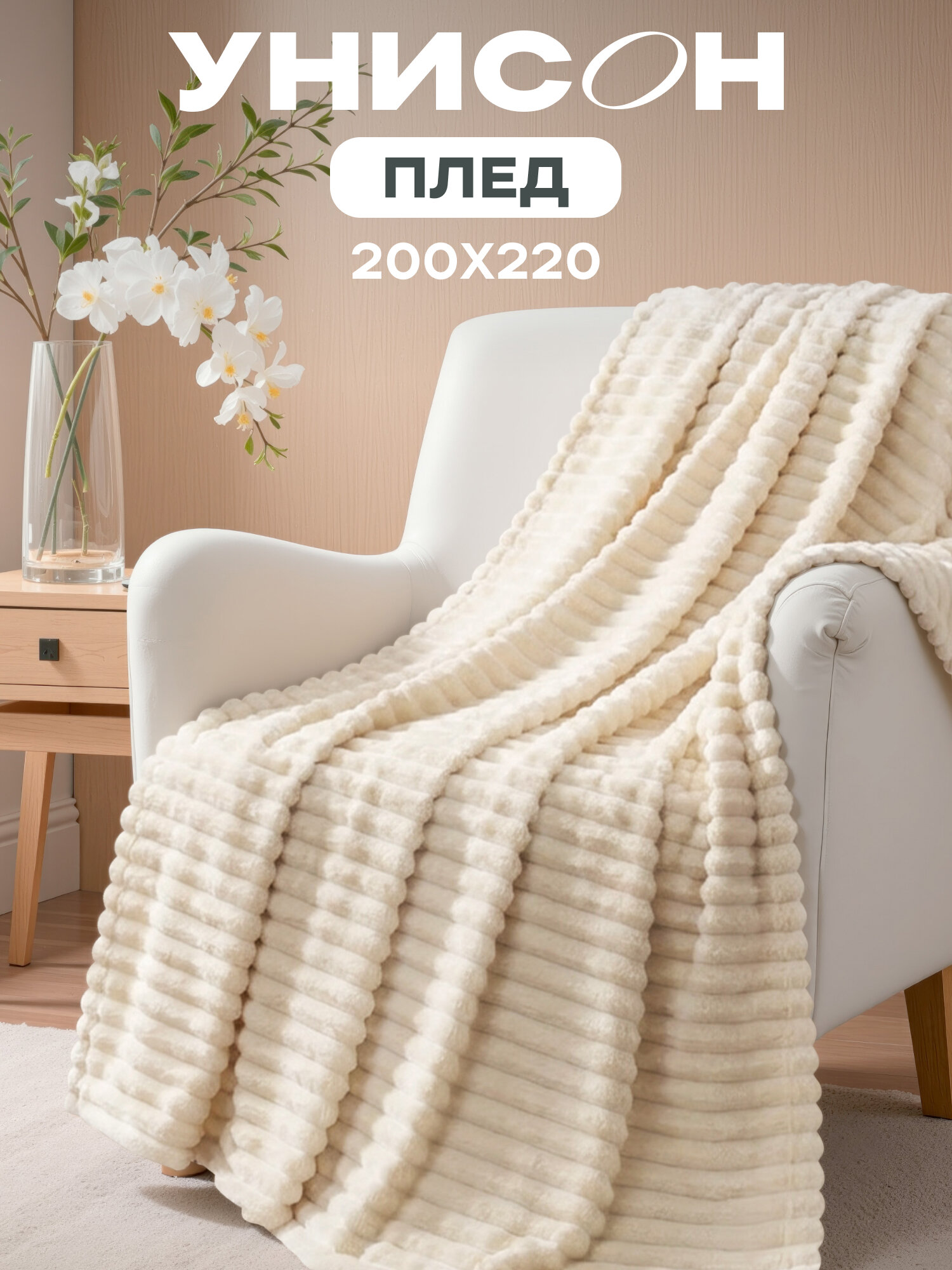 Плед велсофт "Унисон" 200x220 Кремовый