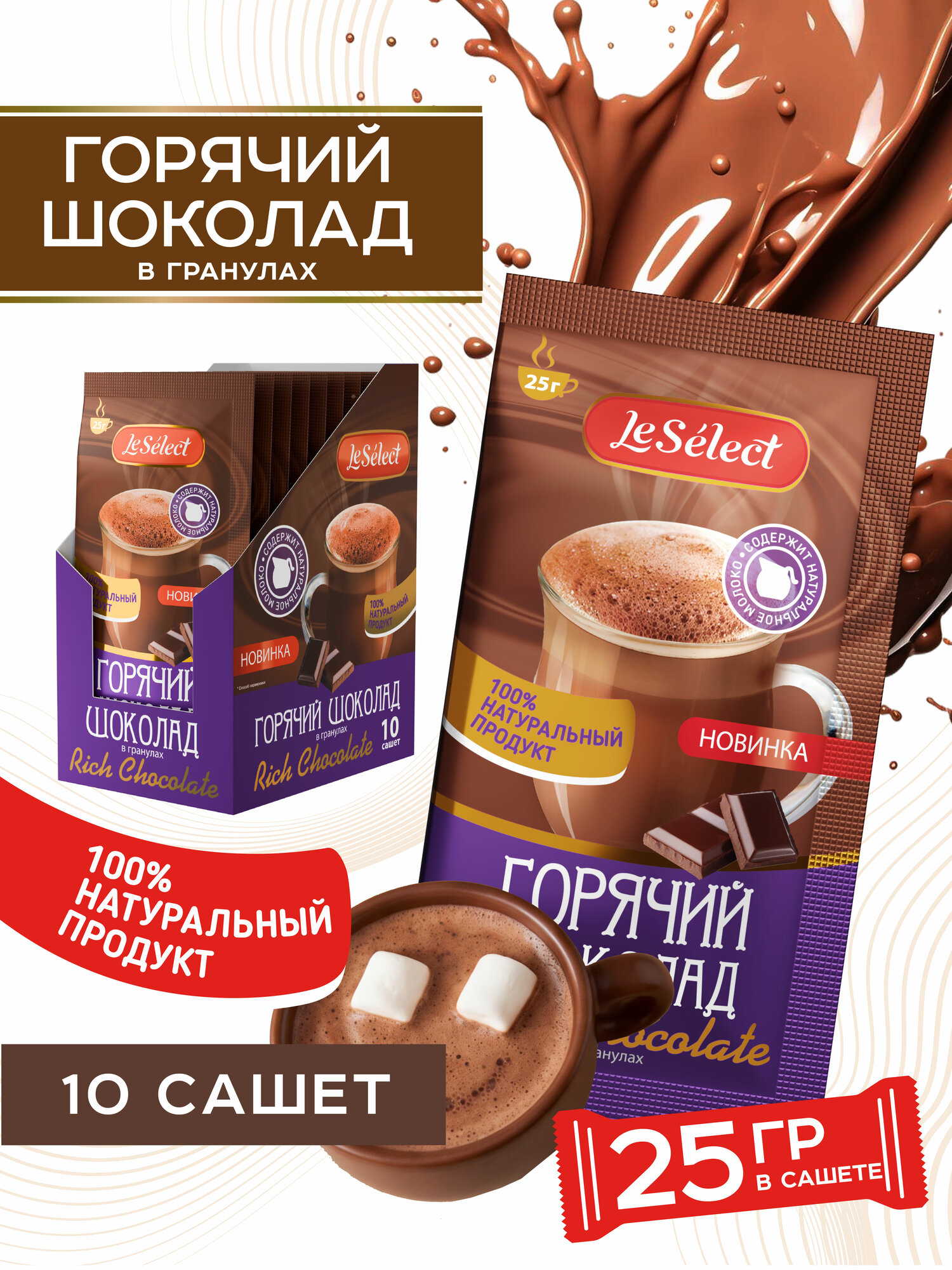 Горячий шоколад в пакетиках Rich Chocolate, Le Select, натуральный, гранулированный, шоубокс 10 сашет по 25 г