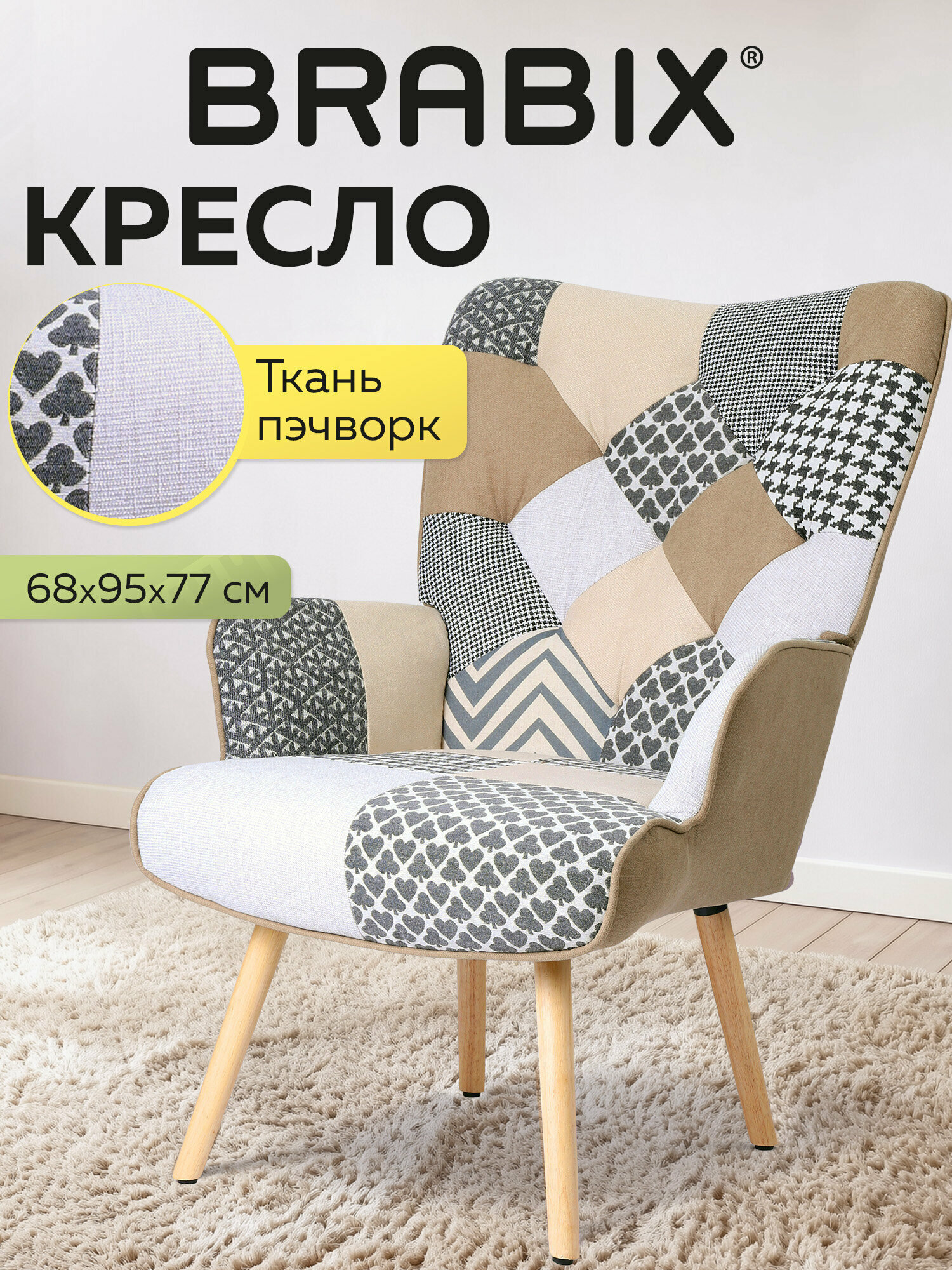 Кресло мягкое для отдыха в гостиной в стиле пэчворк (лоскутное), Brabix, 533148